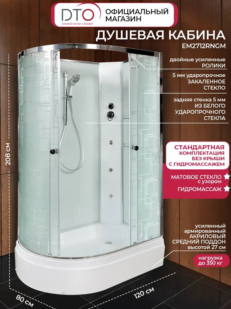 Душевая кабина DTO без крыши с средним поддоном и гидромассажем, матовое стекло с узором, 120х80х208 см, серия EM