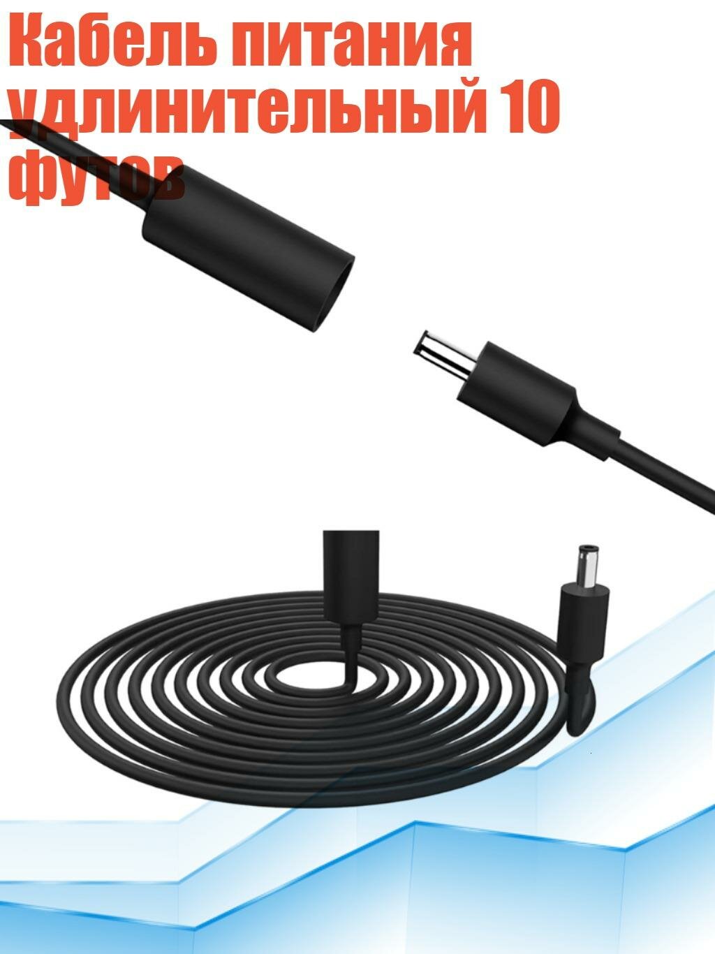 Кабель питания удлинительный 10 футов, Черный