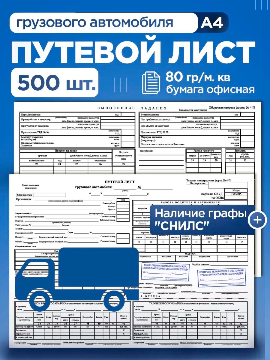 Путевой лист грузовика. Форма 4-П. 500 штук + штампы