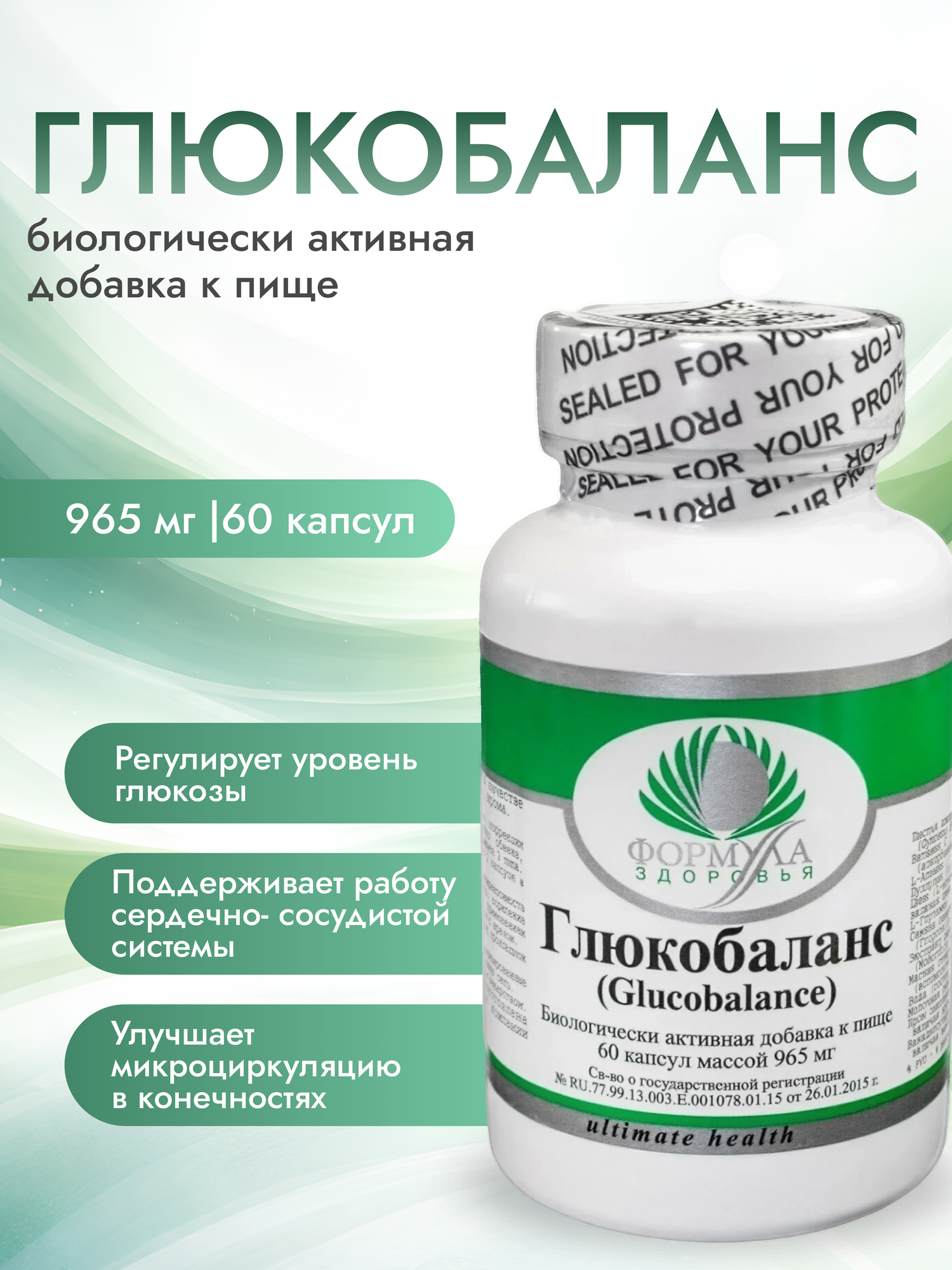 ГлюкоБаланс — БАД для нормализации уровня глюкозы, поддержки ССС и кровообращения в конечностях, 60 капсул, 965 мг