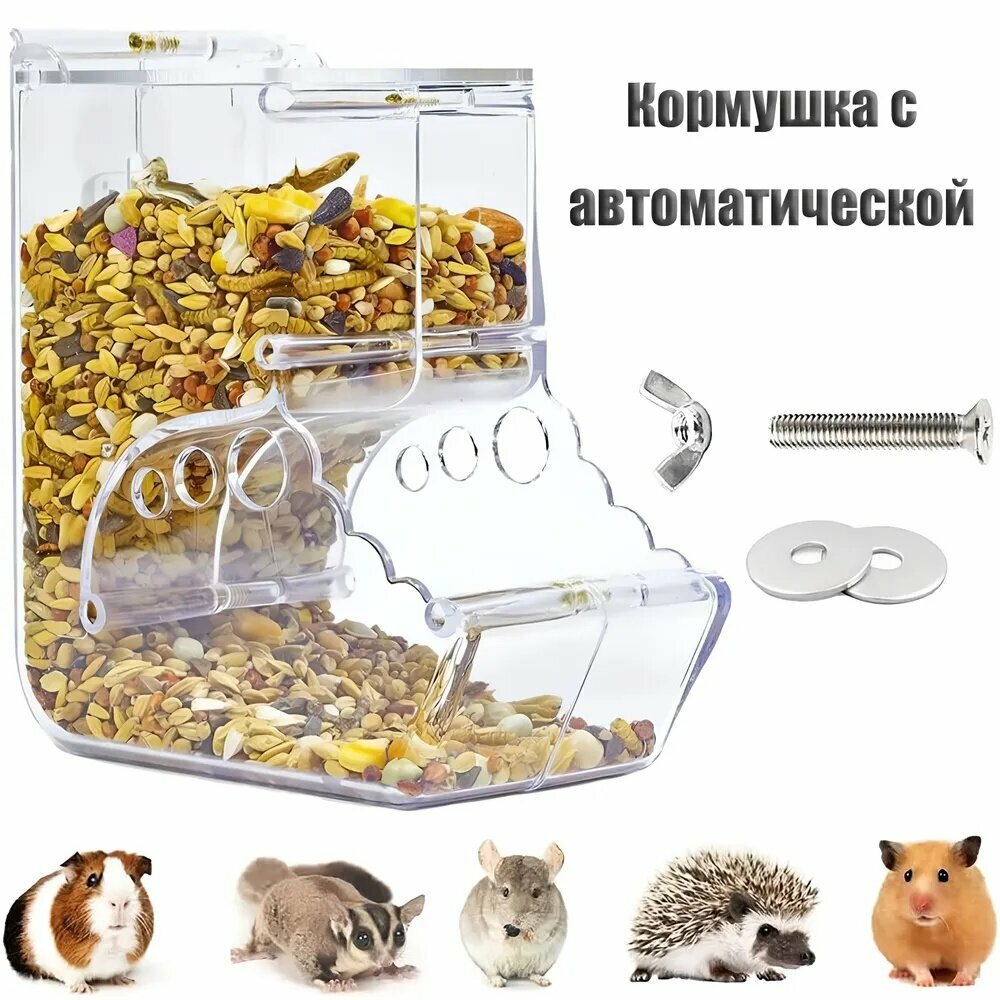 Кормушка для птиц, Кормушка с автоматической (хомяк, мышь, декоративная крыса и др)