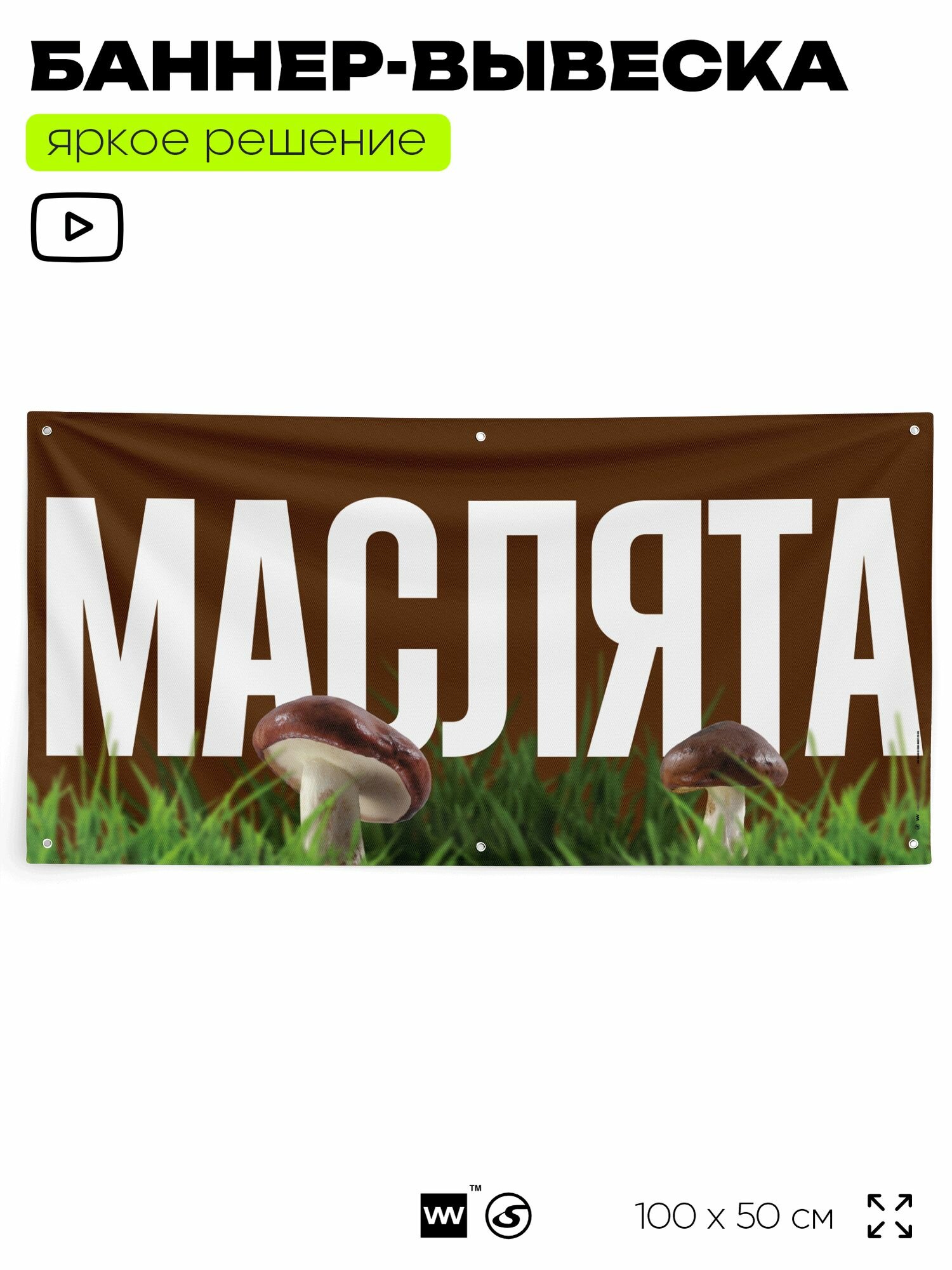 Рекламная вывеска баннер "маслята", 100х50 см, с люверсами, для магазина, коричневый, Silver Plane x Айдентика Технолоджи
