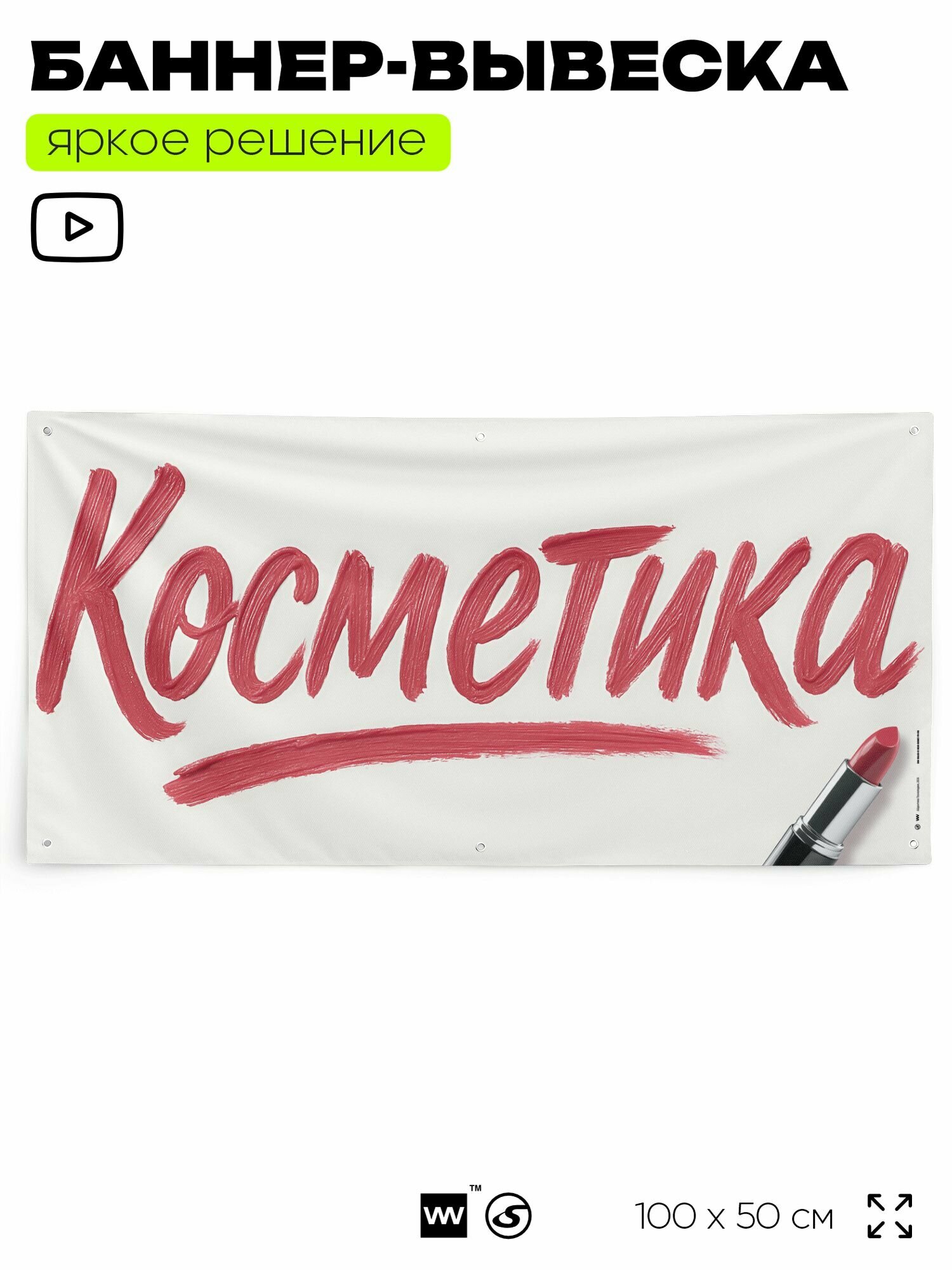 Рекламная вывеска баннер "косметика", 100х50 см, с люверсами, для магазина, белый, Silver Plane x Айдентика Технолоджи