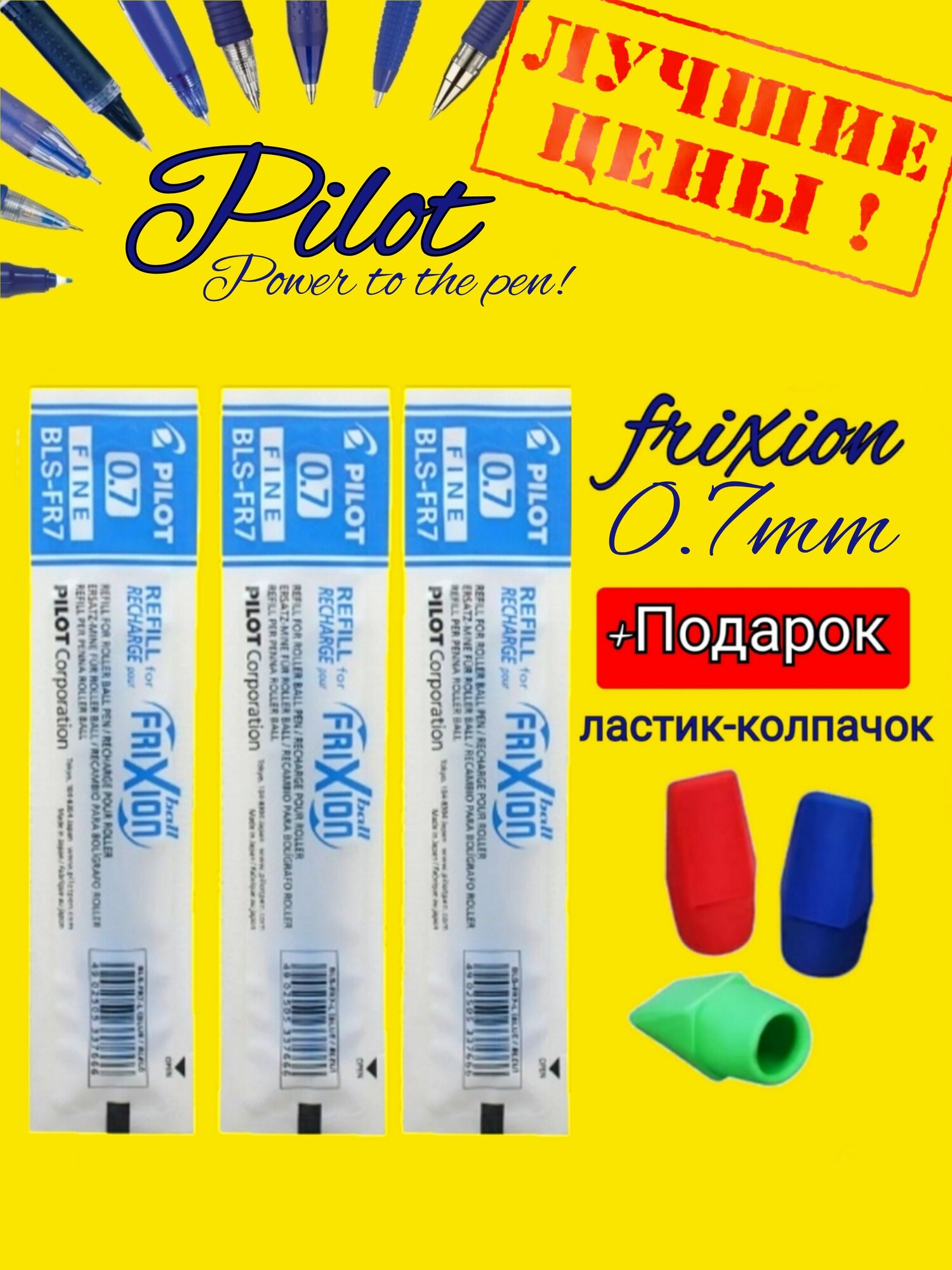 Набор из 3-х стержней Pilot Frixion 0,7мм синий стираемые чернила BLS-FR-7-L + Подарок ластики-колпачки 3 штуки