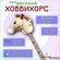 Хоббихорс, 70 см
