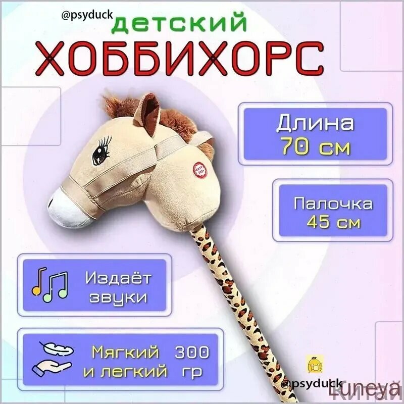 Хоббихорс, 70 см