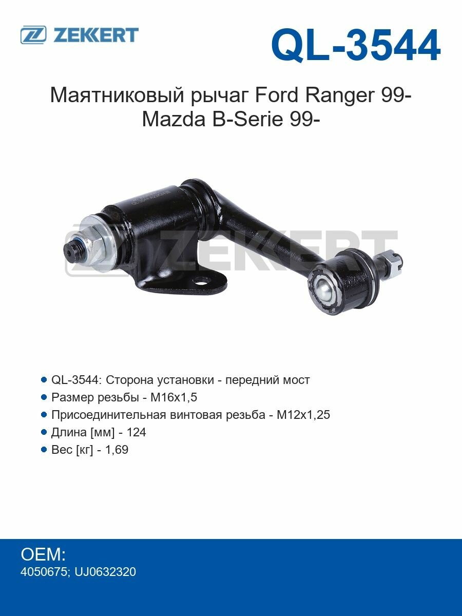 Zekkert Маятниковый рычаг Ford Ranger 99- Mazda B-Serie 99-