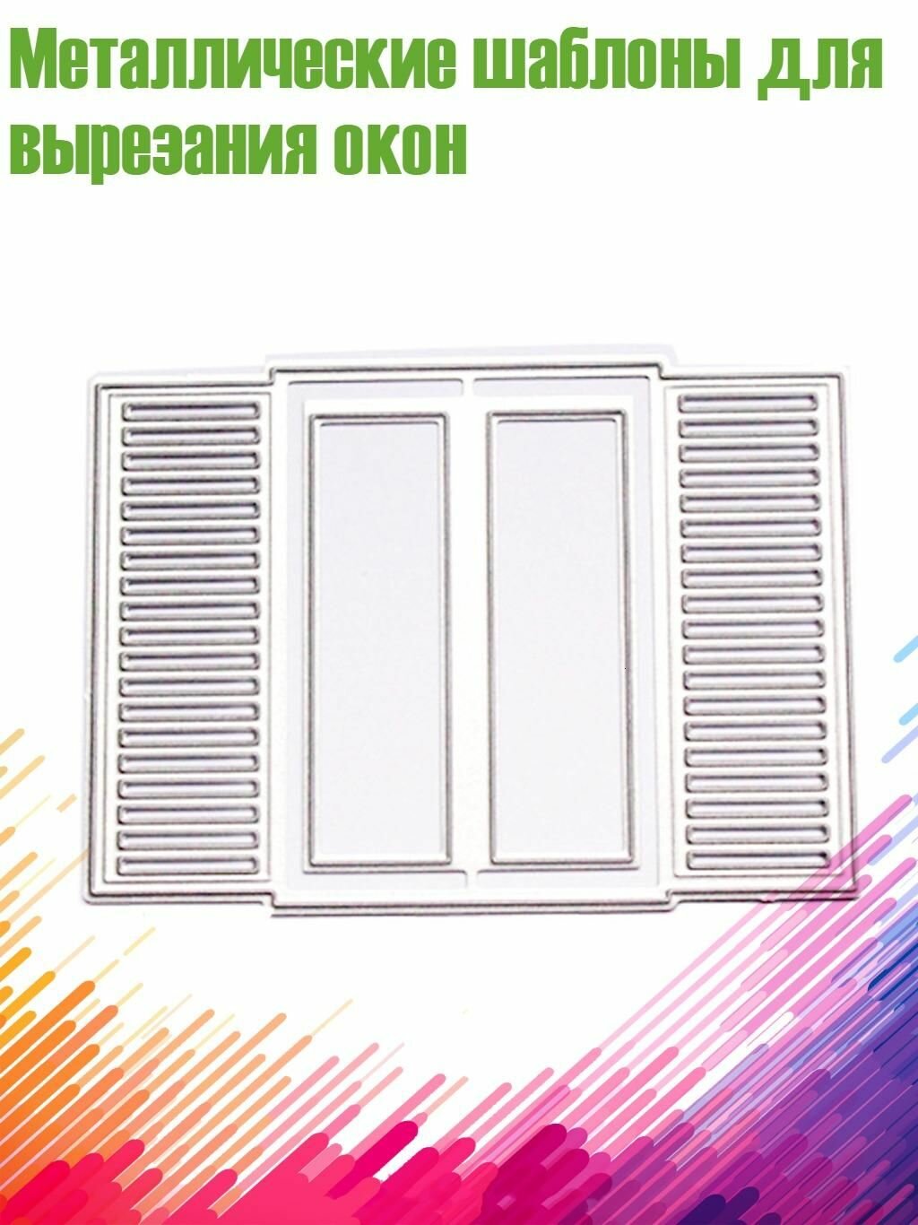 Металлические шаблоны для вырезания окон