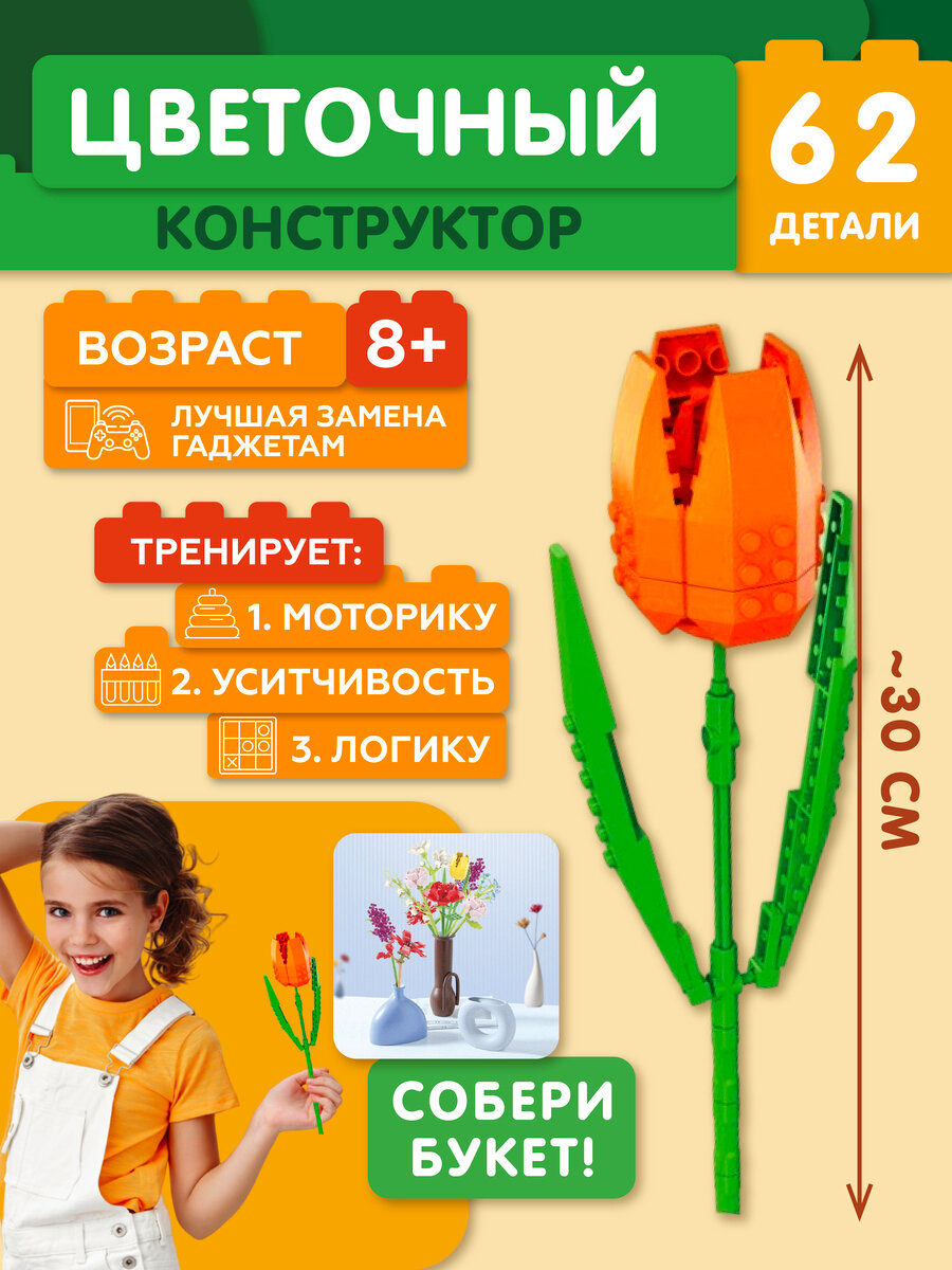 Конструктор цветы JAKI Plante Тюльпан желтый JK26201