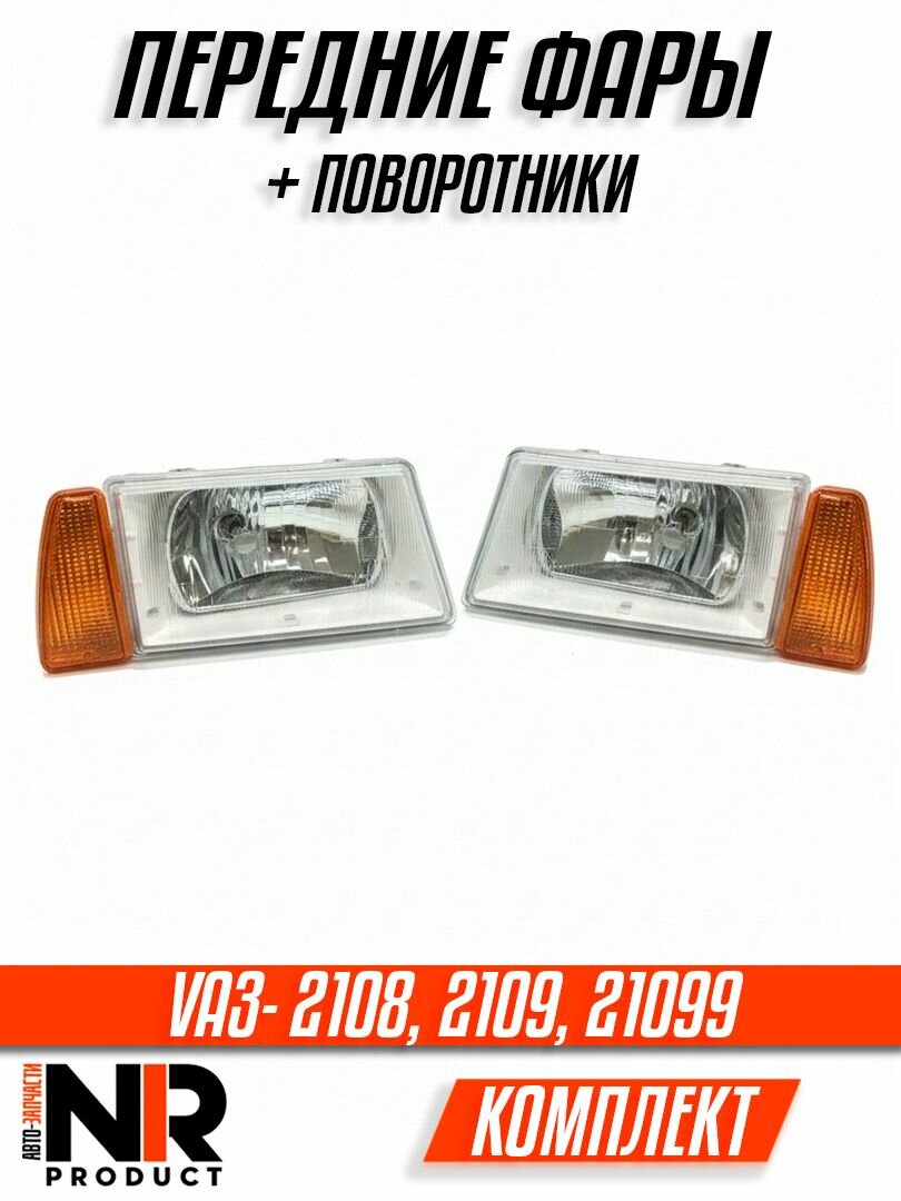 Фары передние совместим с Ваз 2108 2109 21099 Комплект 2 шт