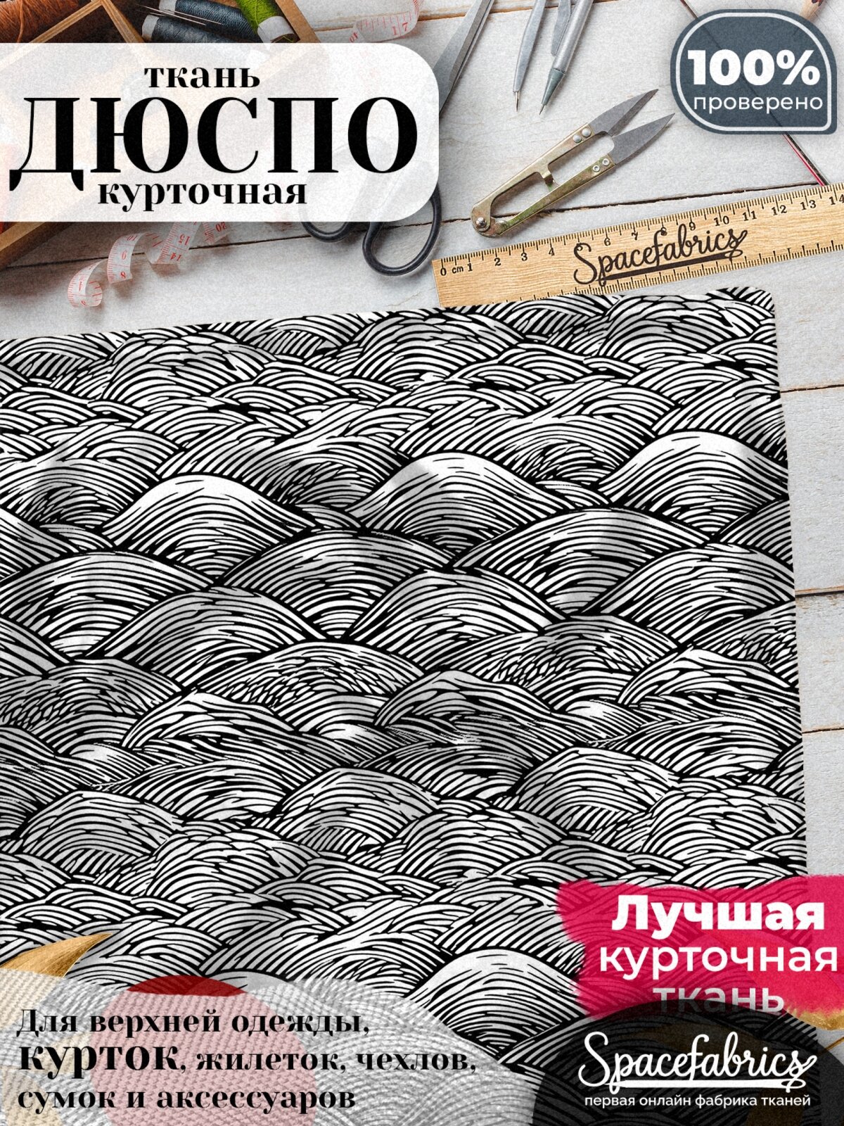 Ткань для шитья курточная дюспо 240T WR PU Milky, 85 г/м , плащевая, отрез 147х100 см, рисунок