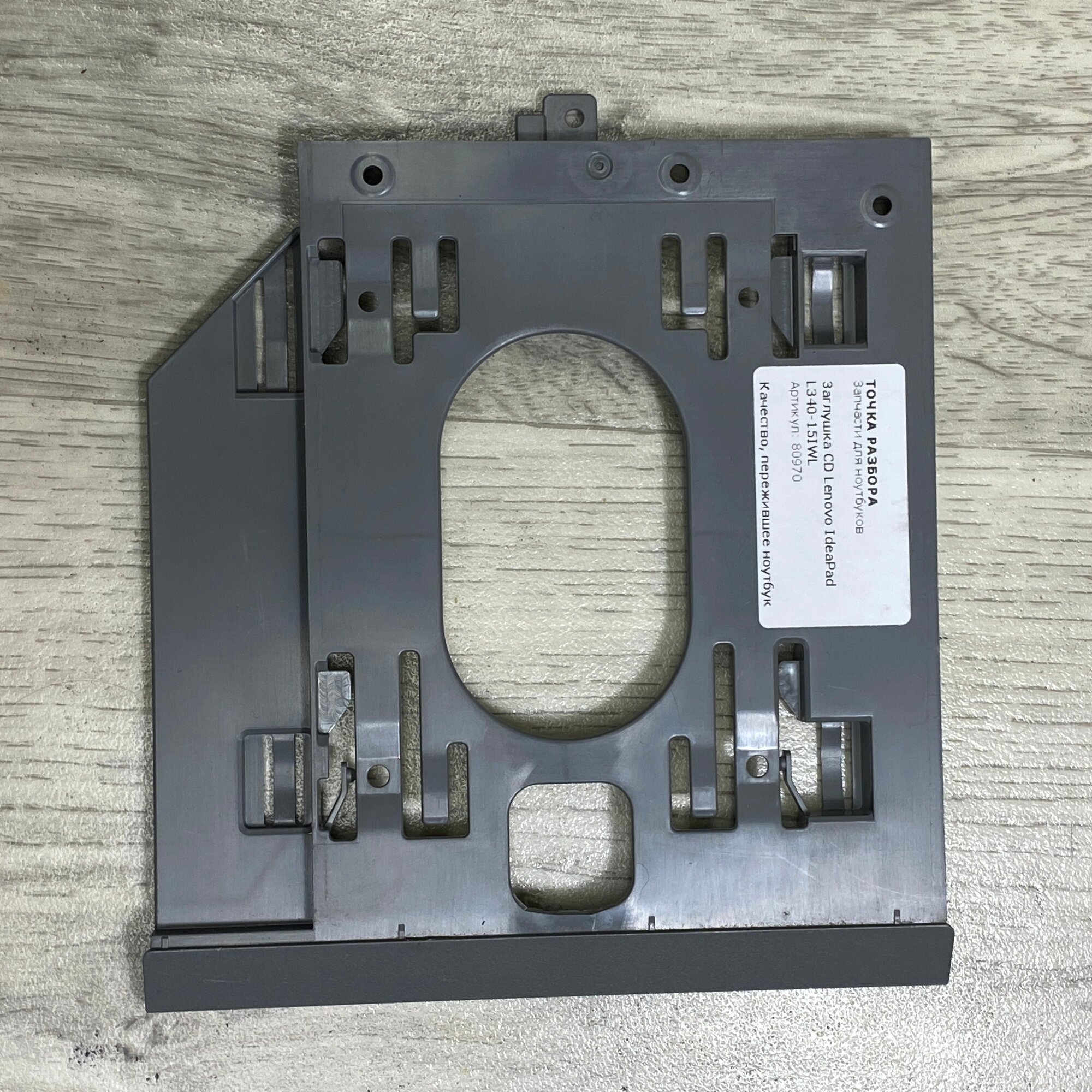 Заглушка CD Lenovo IdeaPad L340-15IWL