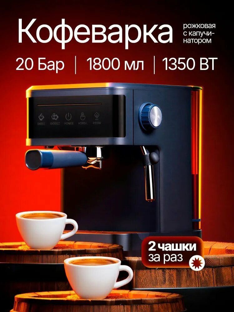 Кофемашина автоматическая, с капучинатором, рожковая, 20 бар 1,8 л 1350 Вт
