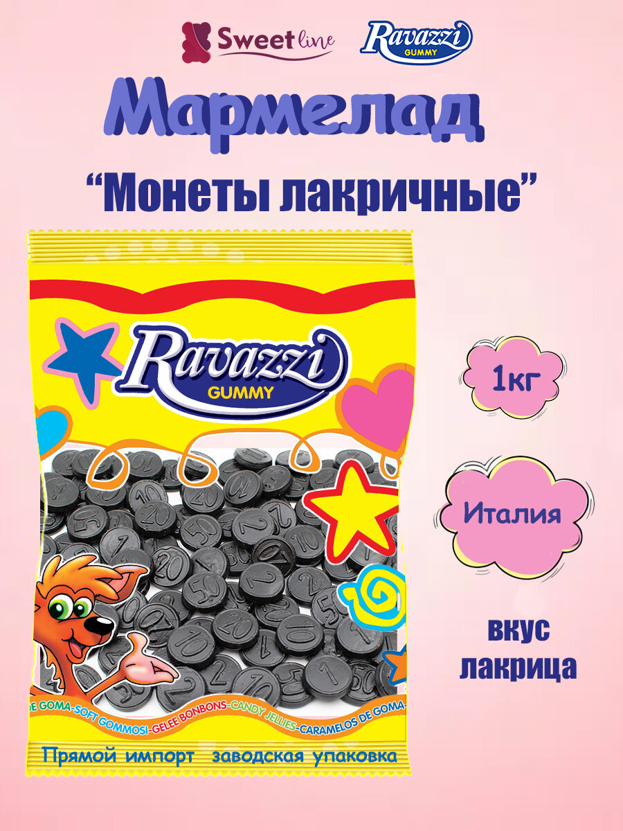 Жевательный мармелад "Монеты лакричные" 1кг RAVAZZI/Италия лакрица