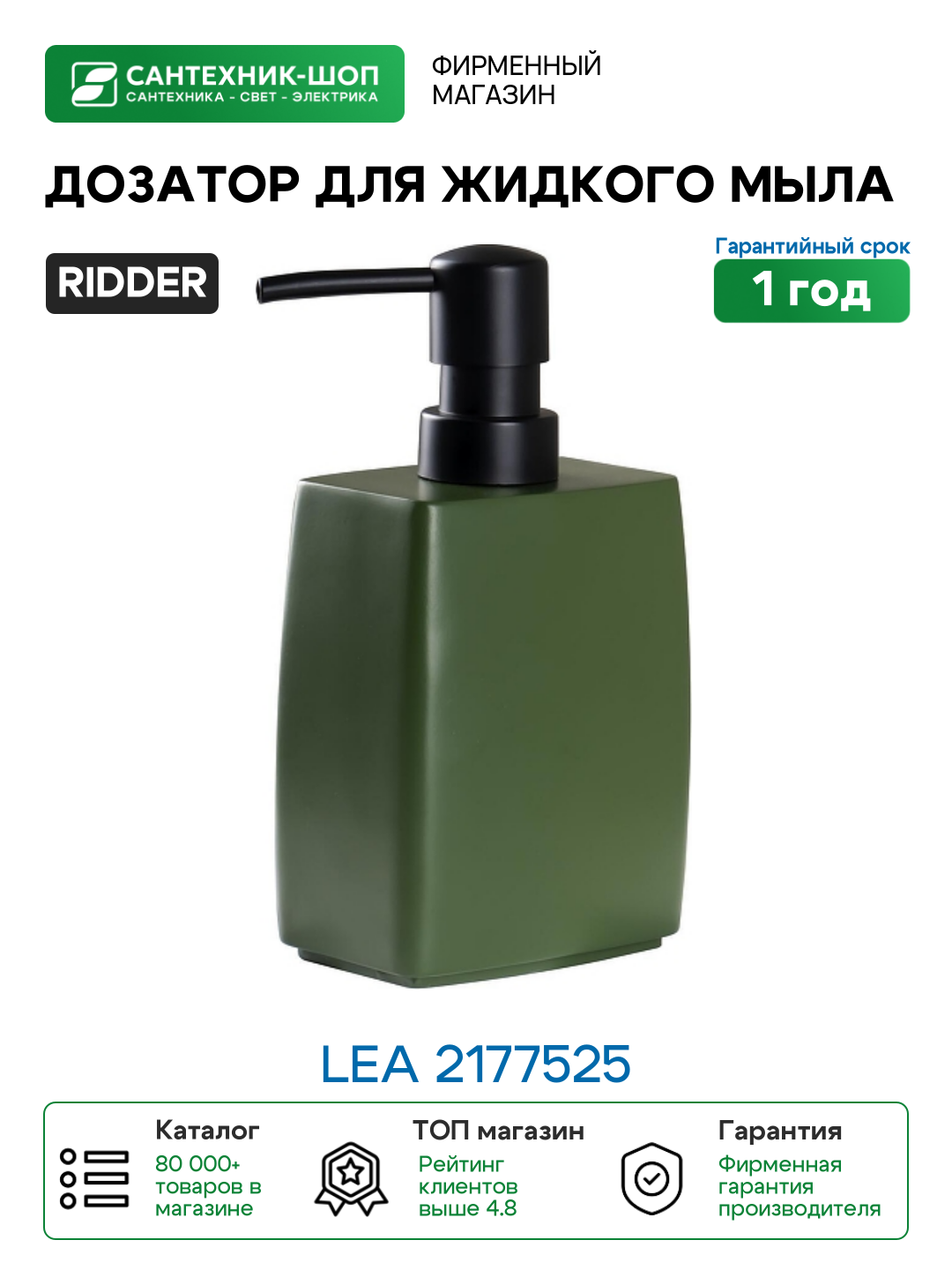 Дозатор для жидкого мыла Ridder Lea 2177525 цвет Темно-зеленый