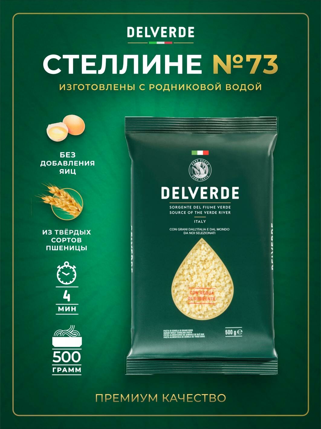 Макароны DELVERDE № 073 Стеллине, 500 г