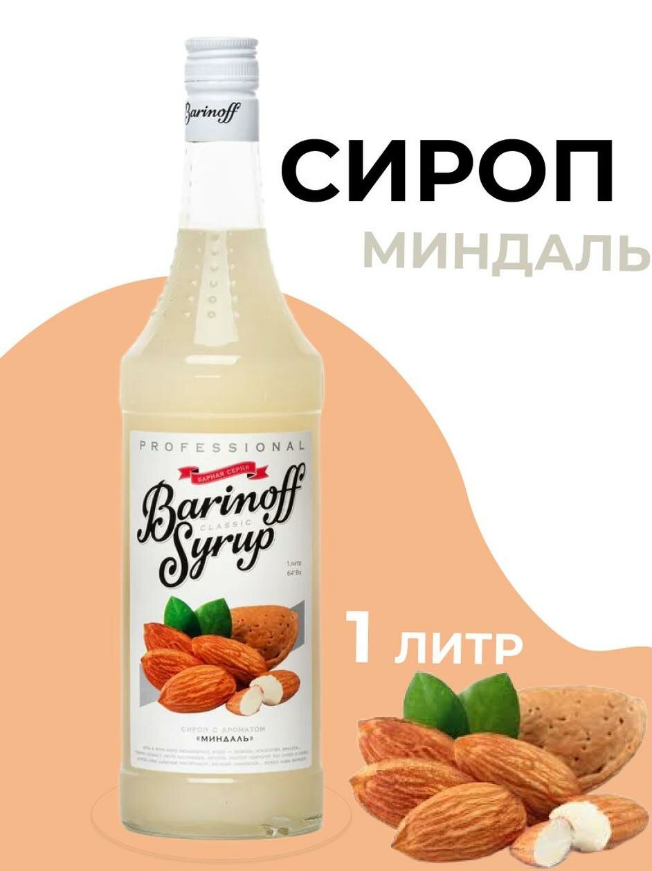 Сироп Barinoff "Миндаль", 1 л