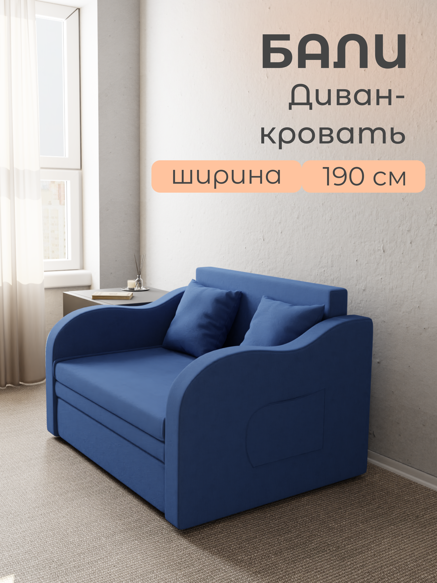 Диван-кровать Бали, механизм Выкатной, велютта 26