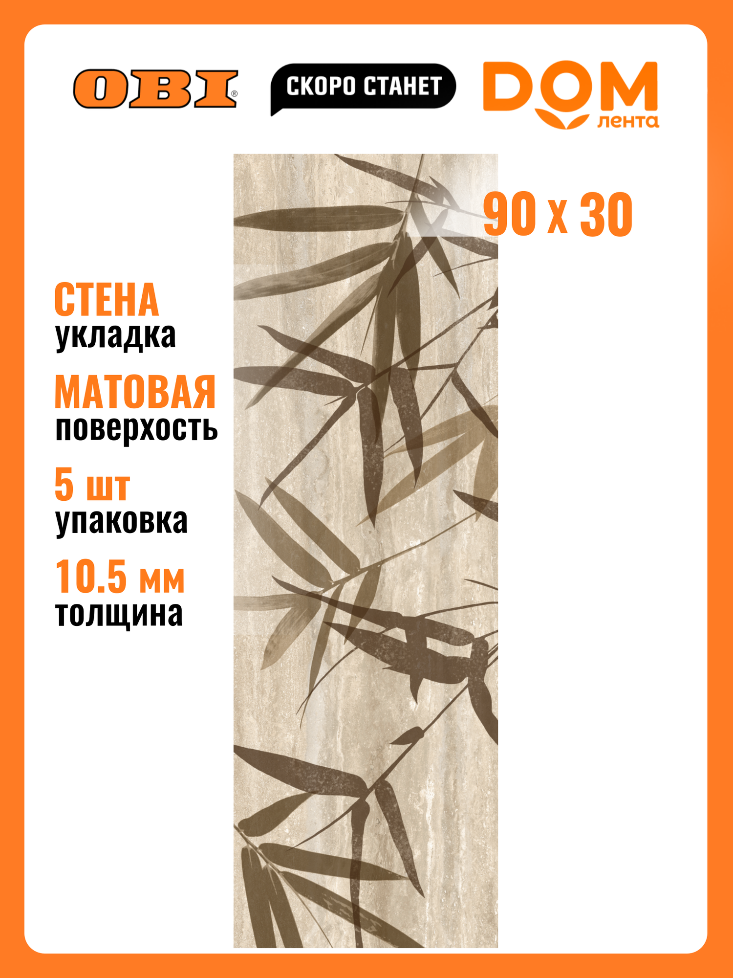 Декор Керамический Керамин Делайт-Р 3Д Бамбук 3 бежевый 30X90 см 1,35 м²