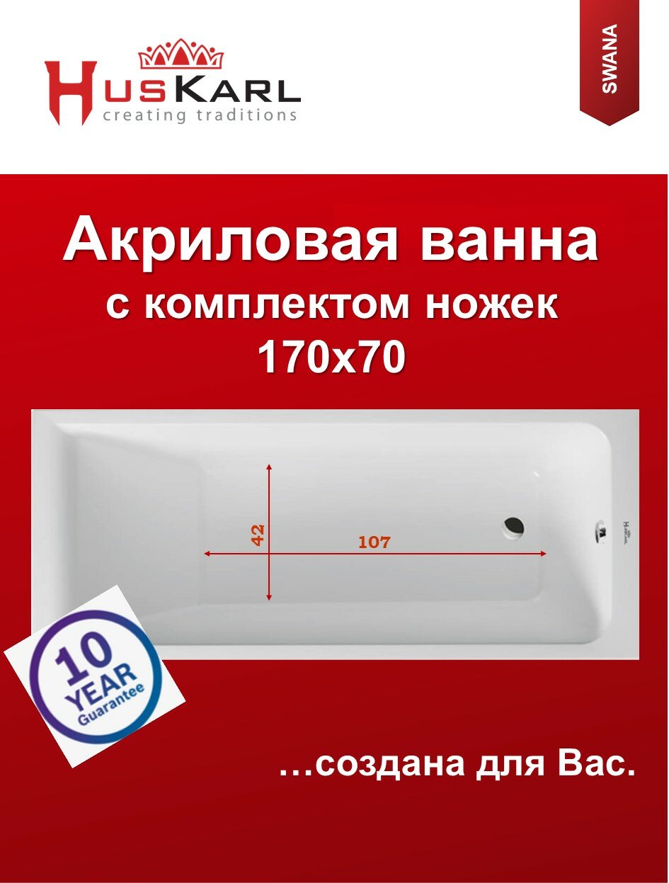 Акриловая ванна 170x70 HusKarl SWANA с ножками. 100% литьевой акрил.