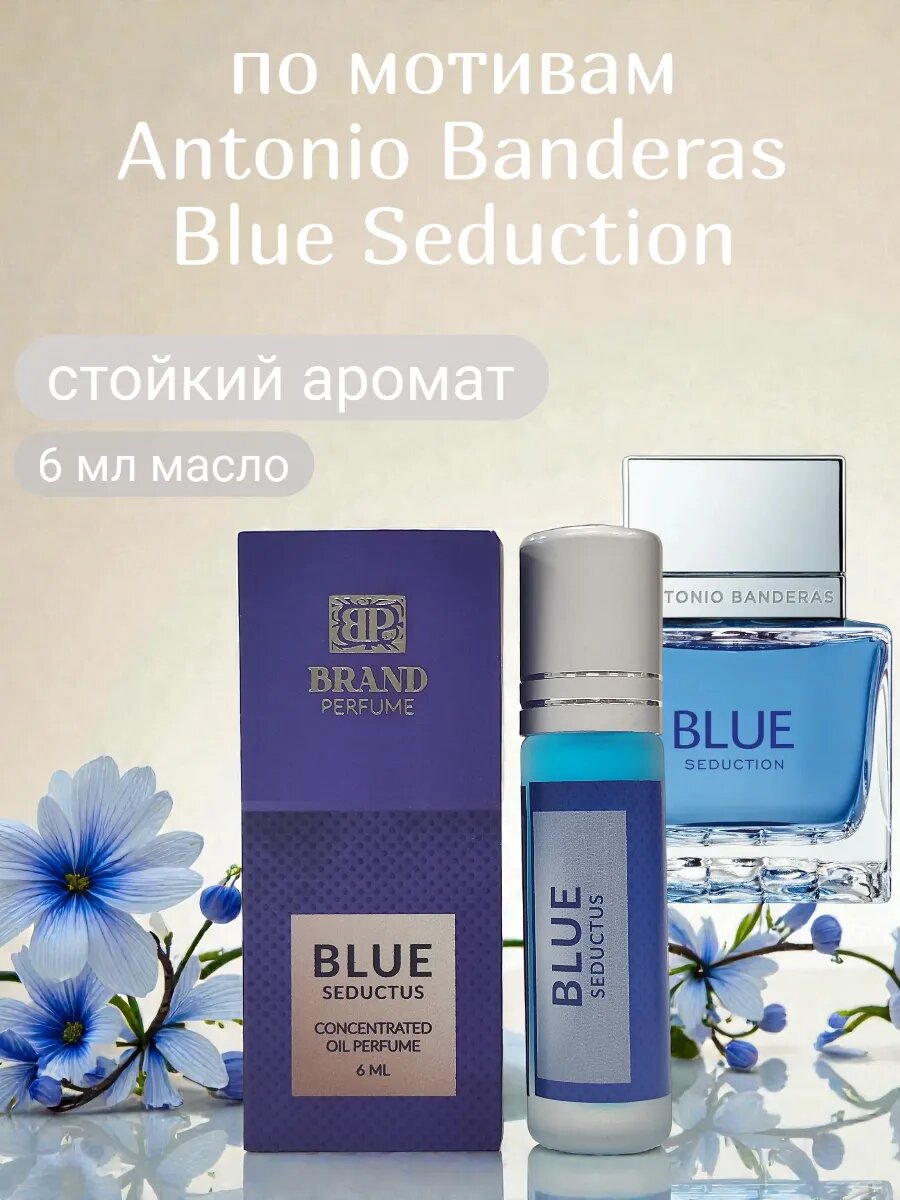 Масляные духи BRAND Perfume Blue Seductus, аромат Antonio Banderas, 6 мл