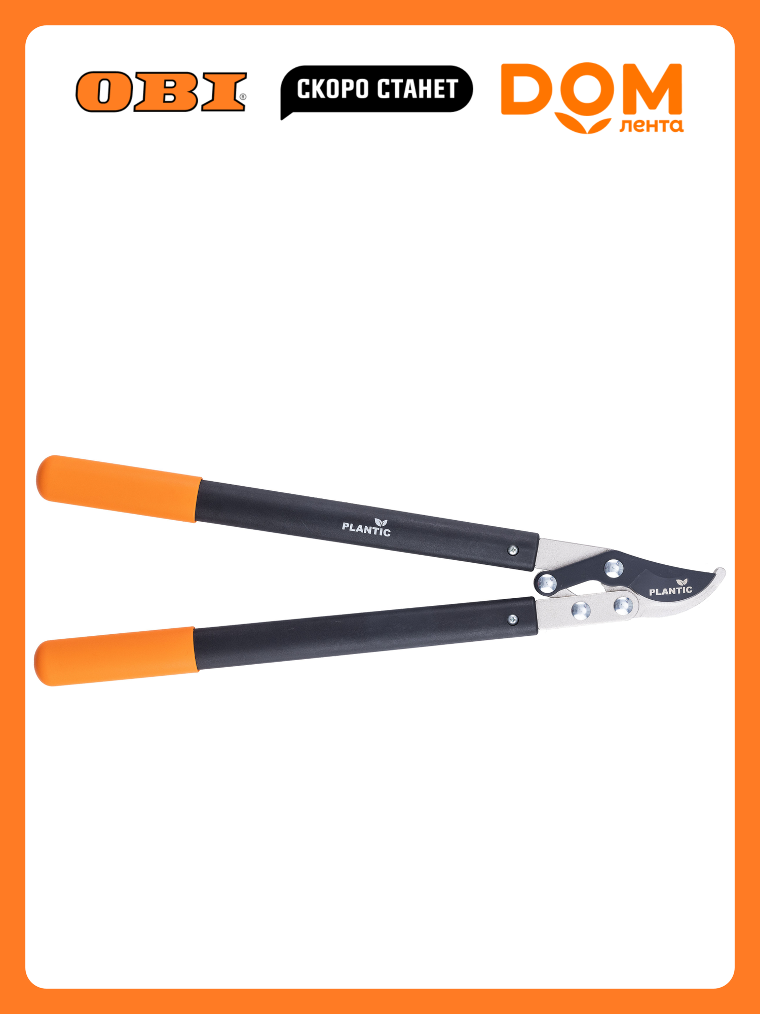 Сучкорез Plantic P301, рычажный, с защитным покрытием, оранжевый/черный