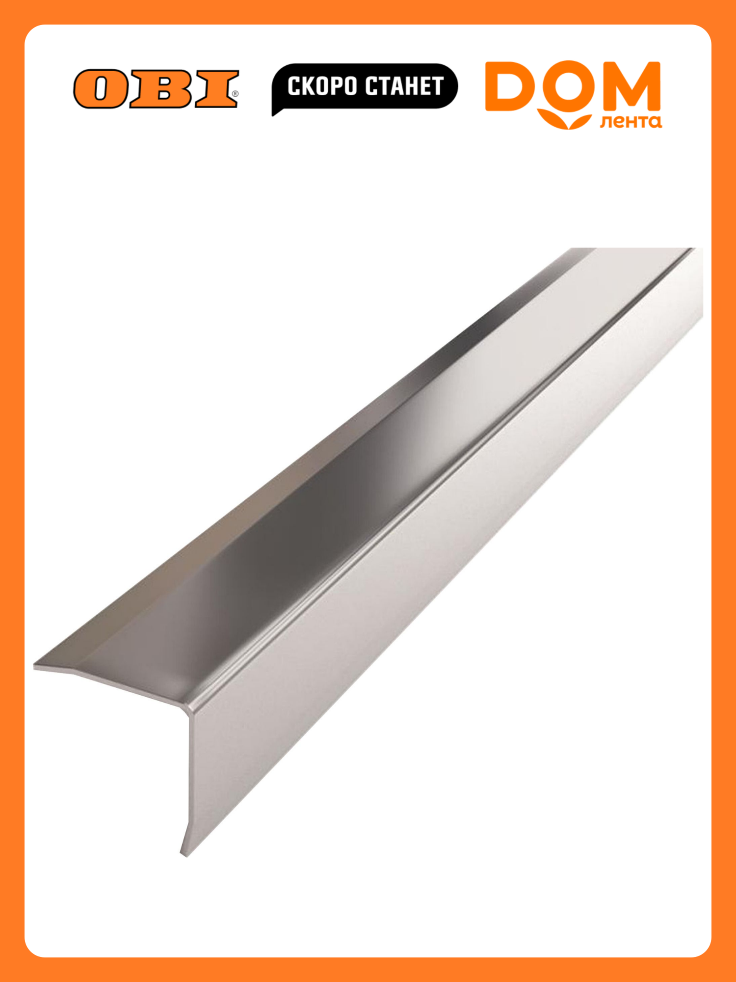 Профиль угловой стальной лука ПУ 20-1НСП 2700х20х0,8 мм