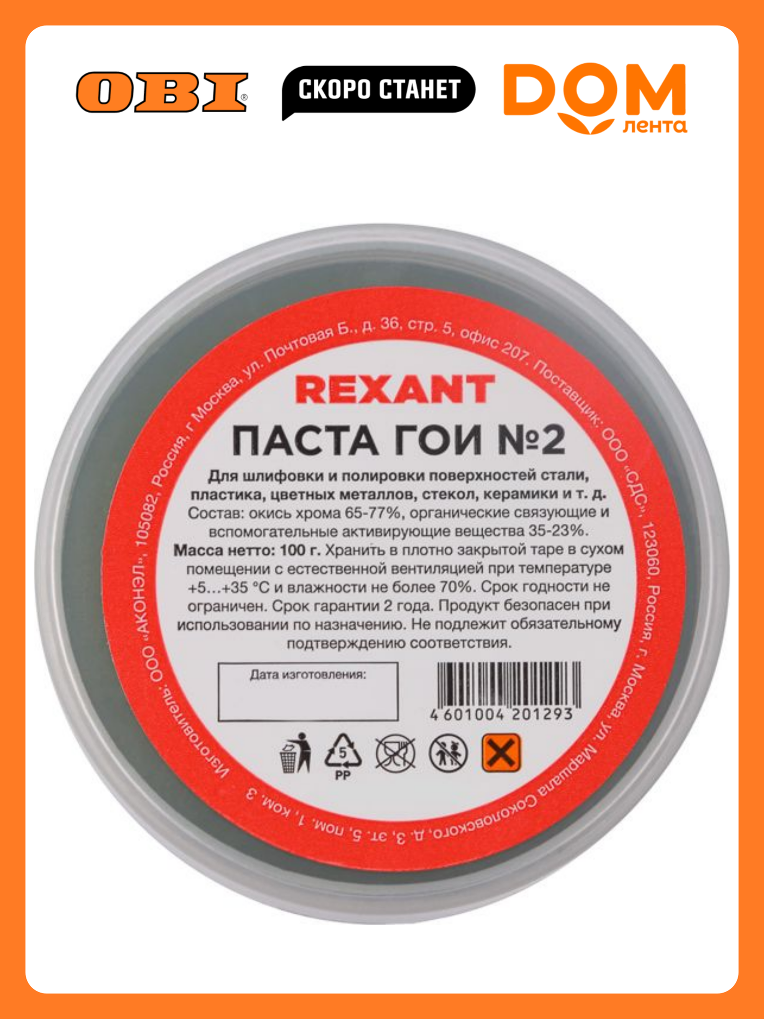 Паста полировочная REXANT ГОИ №2, для полировальной машинки, 100 г