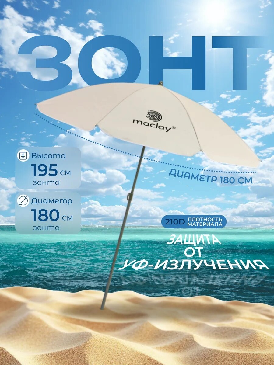 Зонт пляжный maclay, с УФ-защитой, диаметр 180 см, высота 195 см
