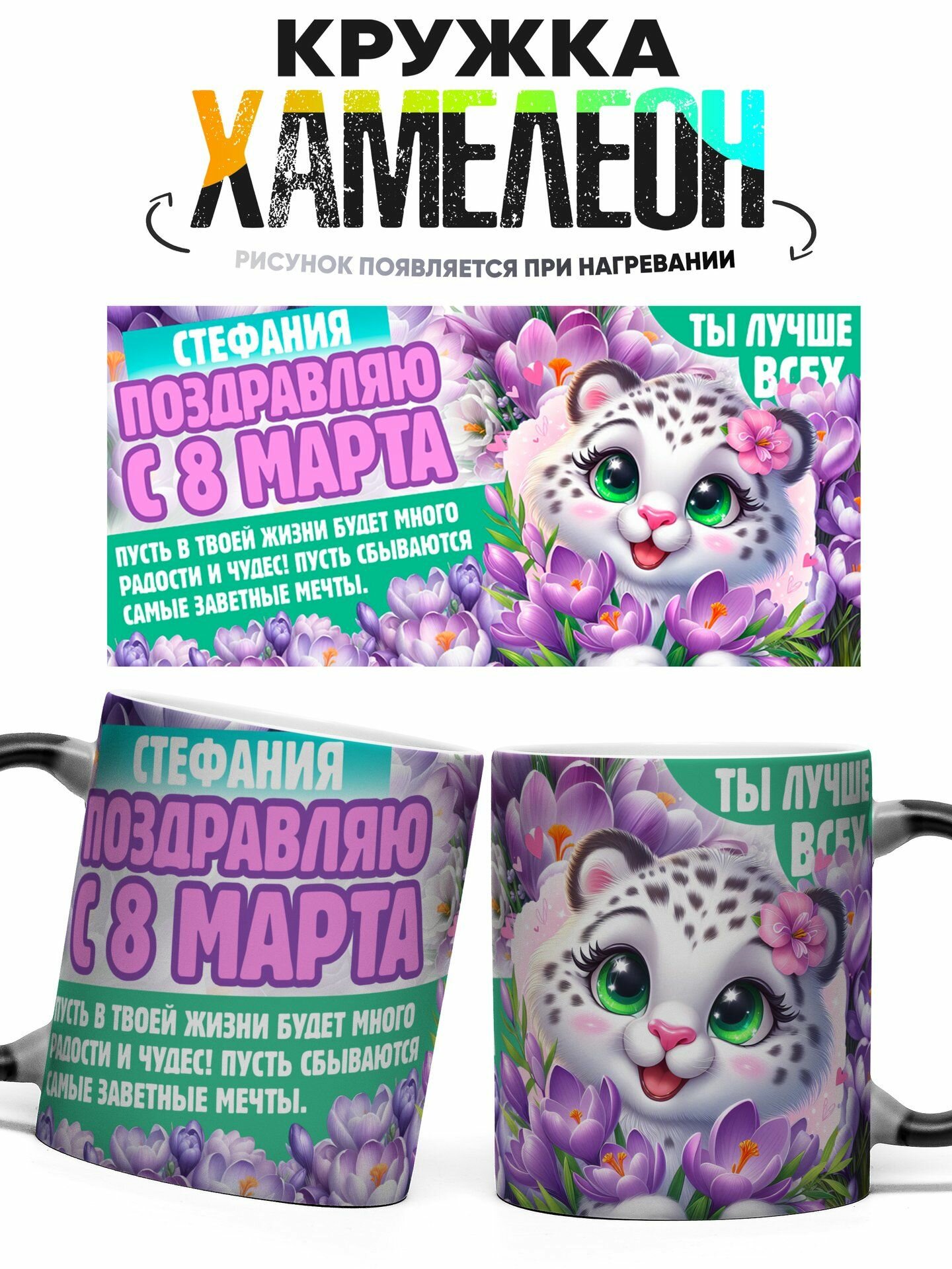 Кружка хамелеон Стефания Поздравляю С 8 Марта 330 мл
