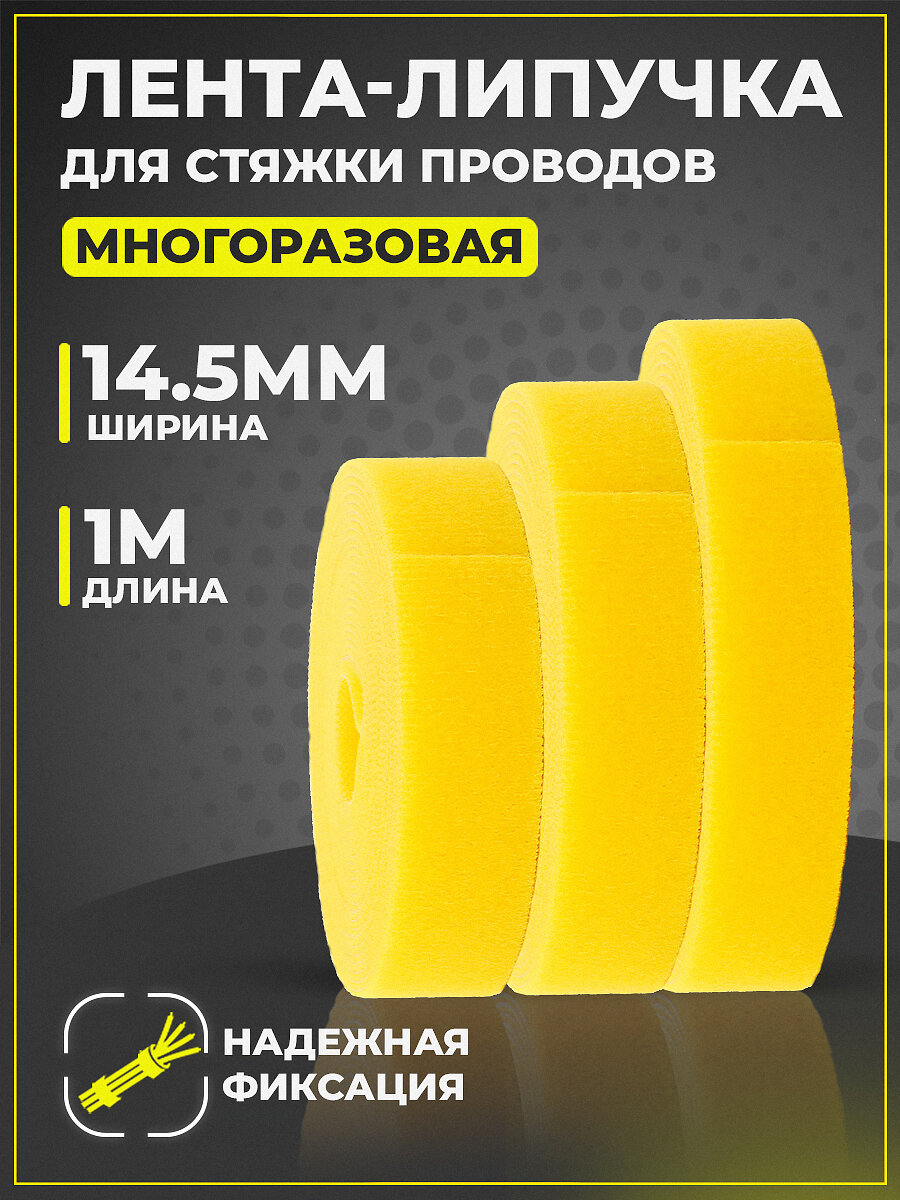 Лента-липучка для проводов RETIC, 1м / держатель для проводов на липучке / стяжка-липучка многоразовая, 14.5мм, желтая