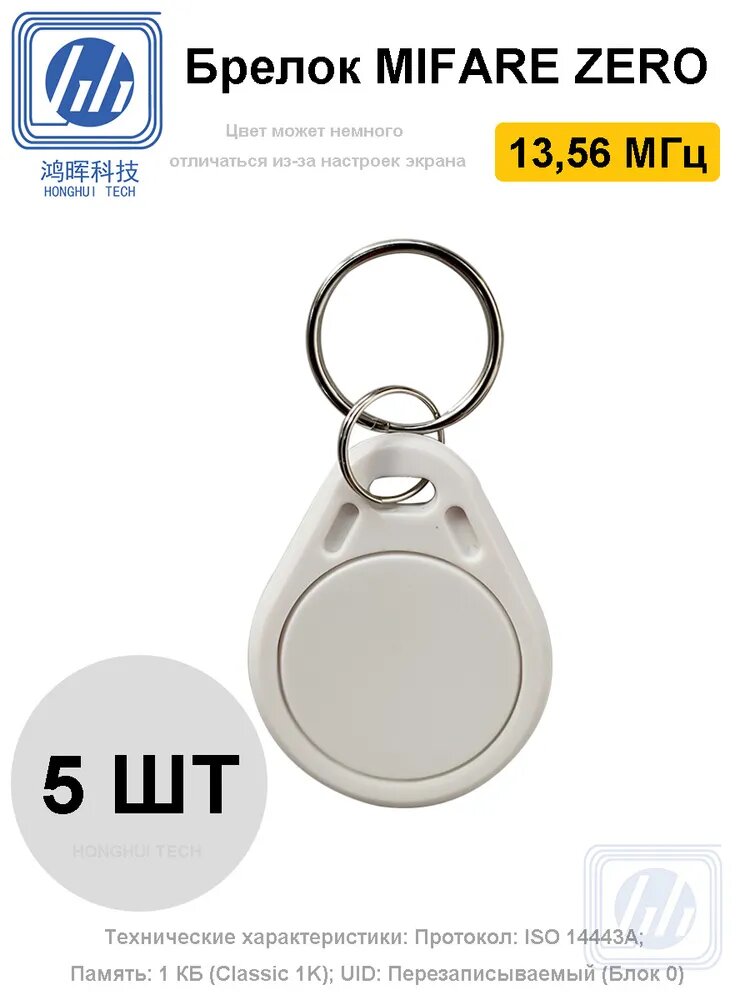 Брелок MIFARE ZERO 13,56 МГц 5 шт, Белый, Перезаписываемый, для изготовления копий с карт и брелоков, с возможностью перезаписи UID