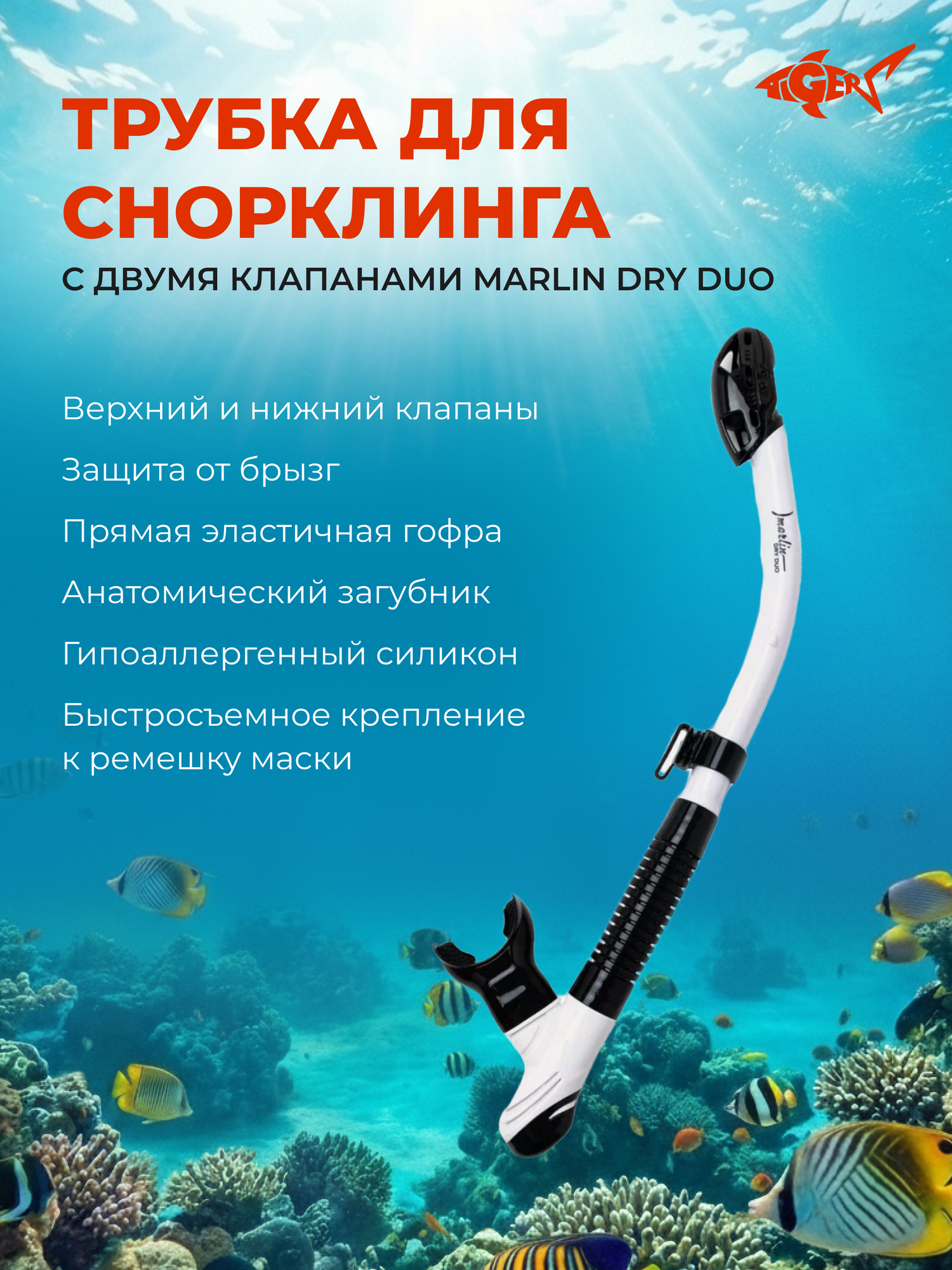 Трубка для плавания Marlin "Dry Duo", анатомическая, с двумя клапанами, белая