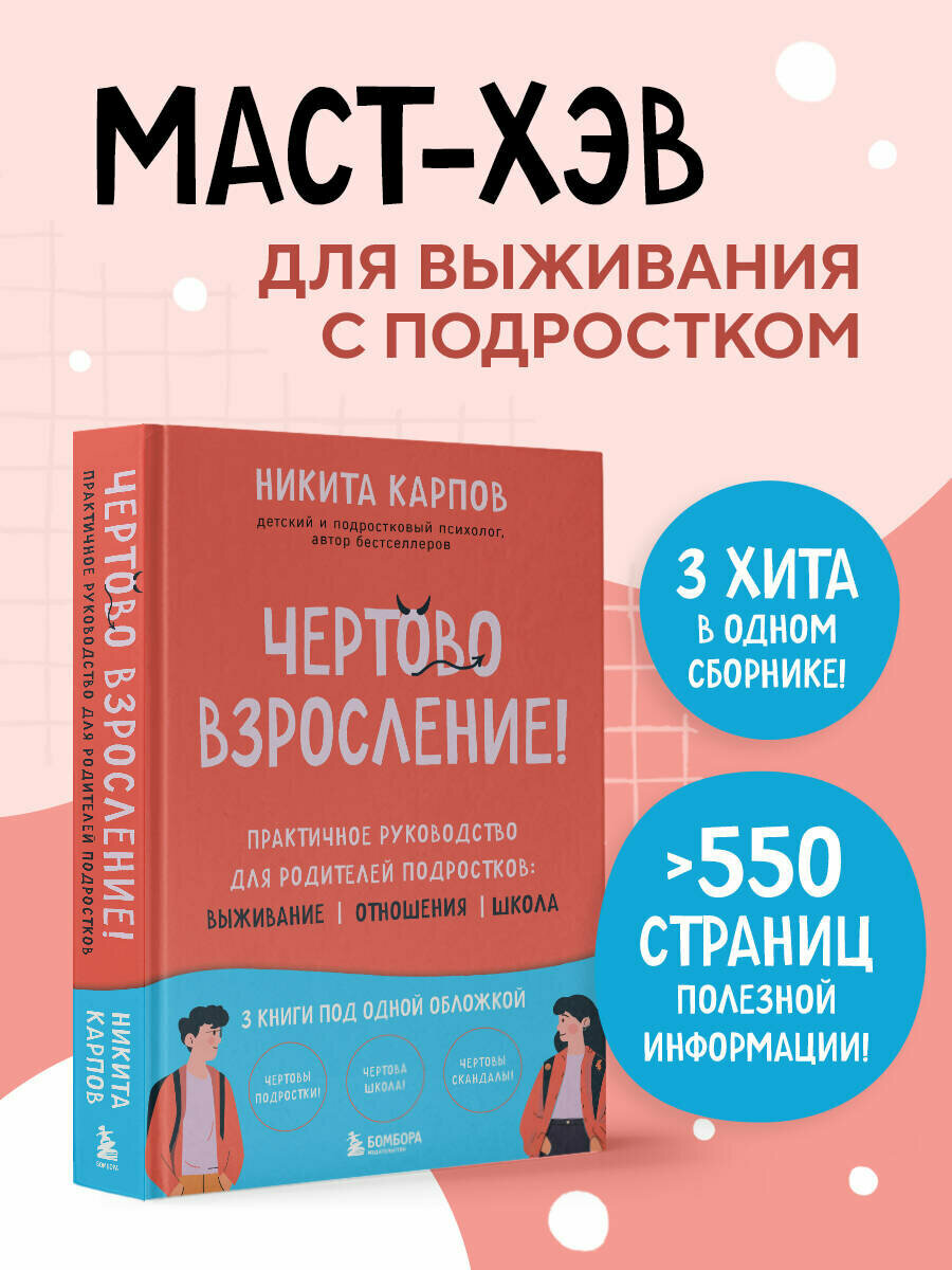 Никита Карпов. Чертово взросление! Практическое руководство для родителей подростков: выживание, отношения, школа (сборник 3-х книг)