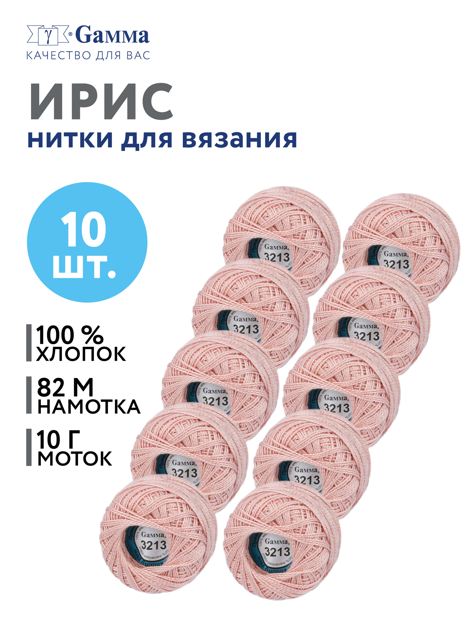 Пряжа нитки Ирис "Gamma" набор 10 мотков, хлопок, 82м, для вязания №3213 темно-кремовый