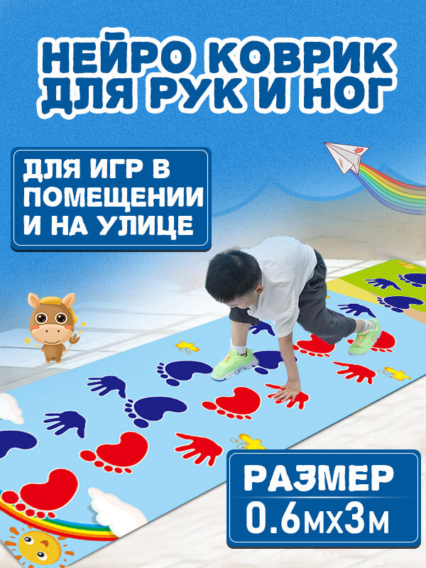 Игровой коврик Нейро дорожки, для координации движений рук и ног, 300 x 60см