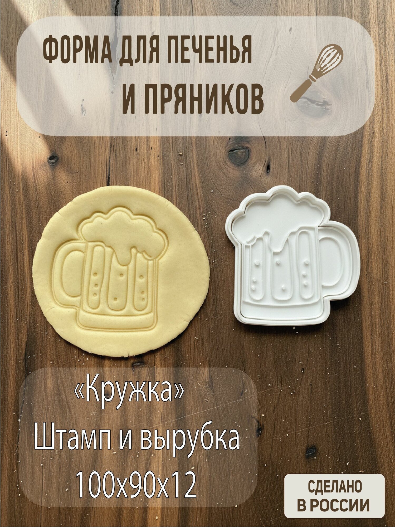 Формочка для печенья и пряников, 2в1 штамп + вырубка, Кружка