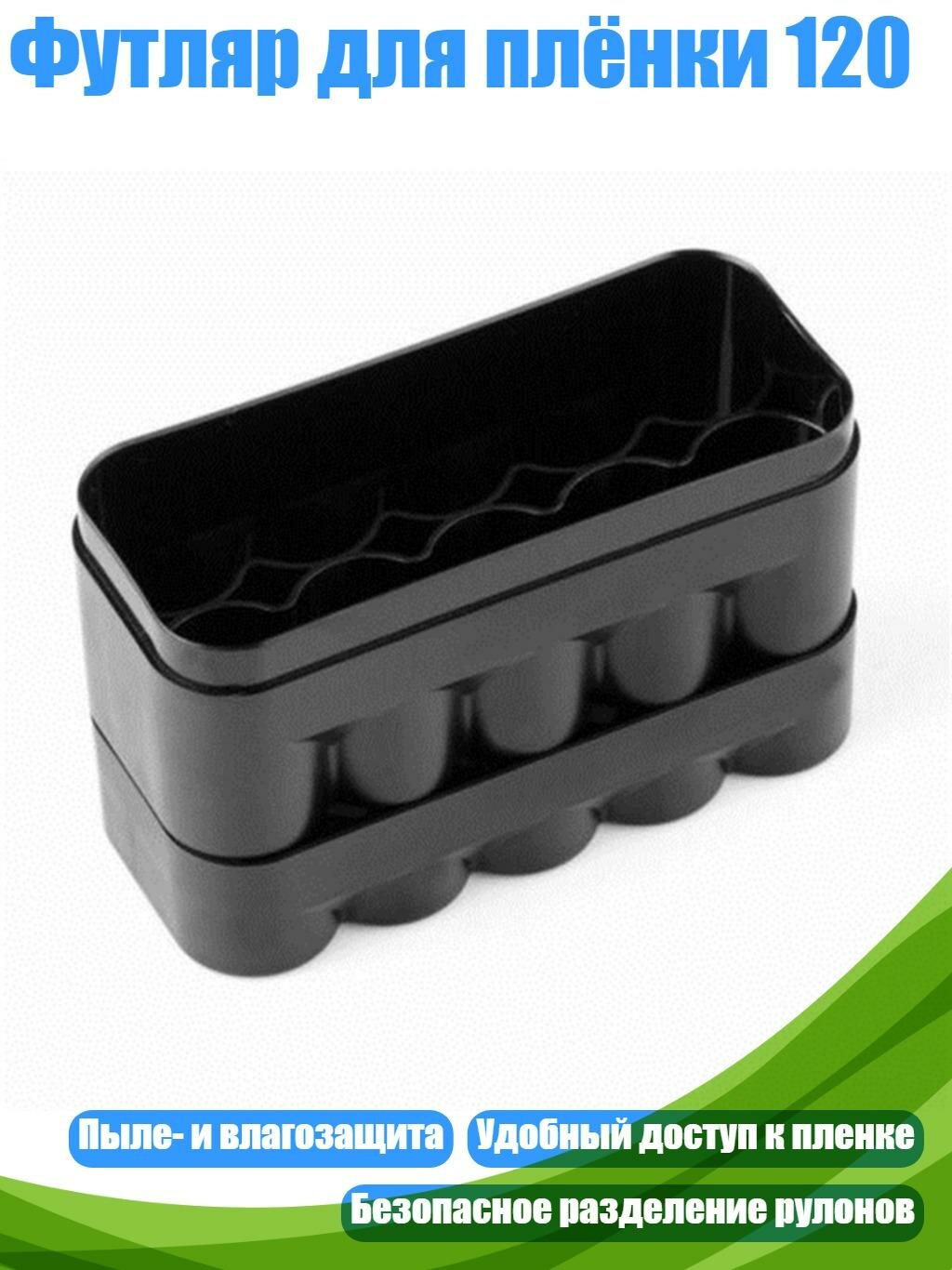 Футляр для плёнки 120, 10 томов