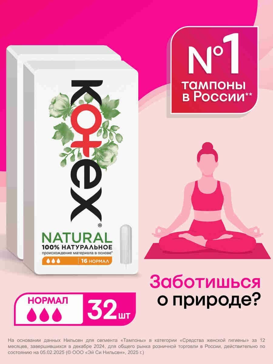 Тампоны женские Kotex Natural Нормал 3 капли, набор 32 шт
