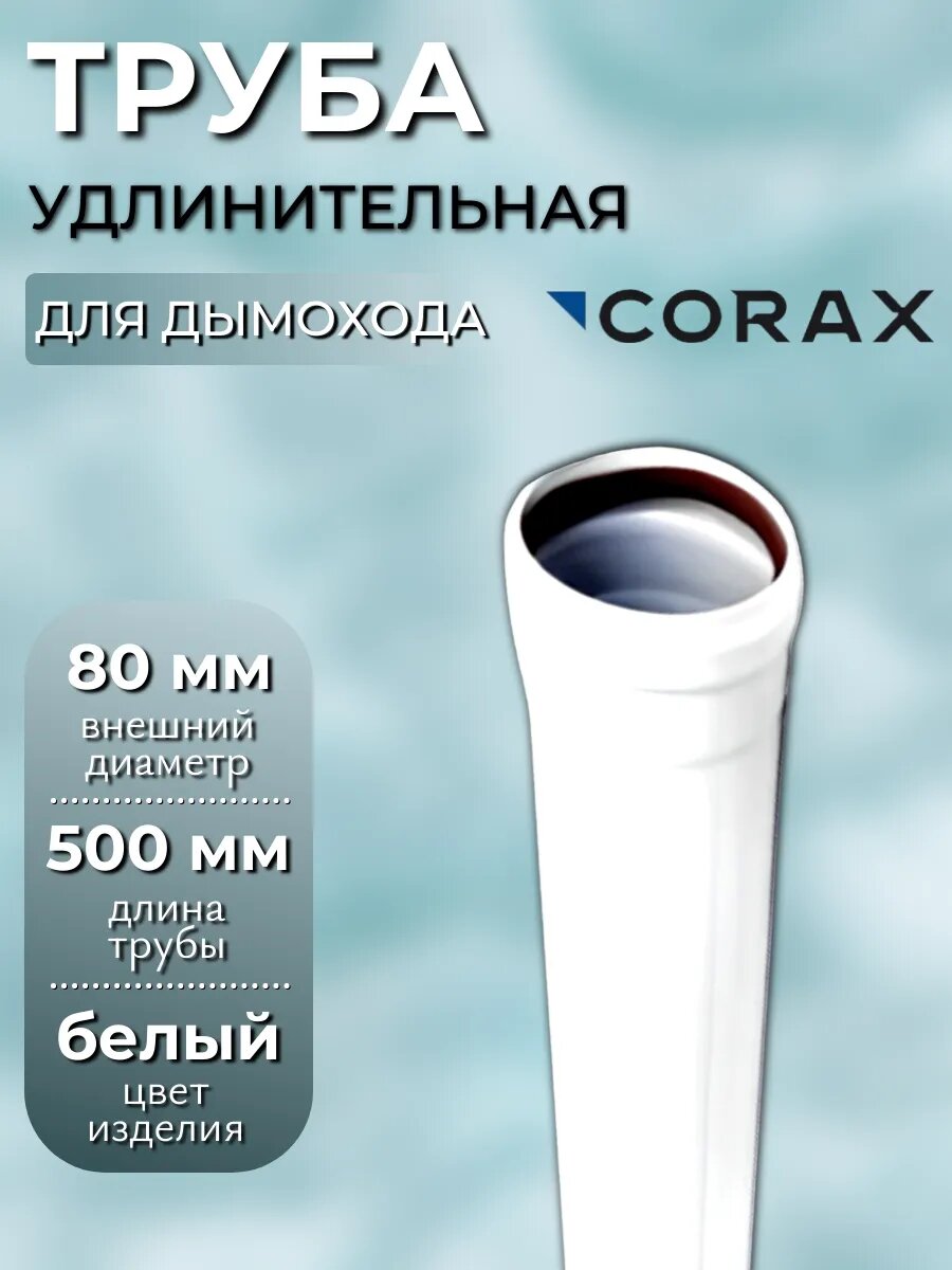 Труба удлинительная 80 мм, 0,50 м (эмаль)