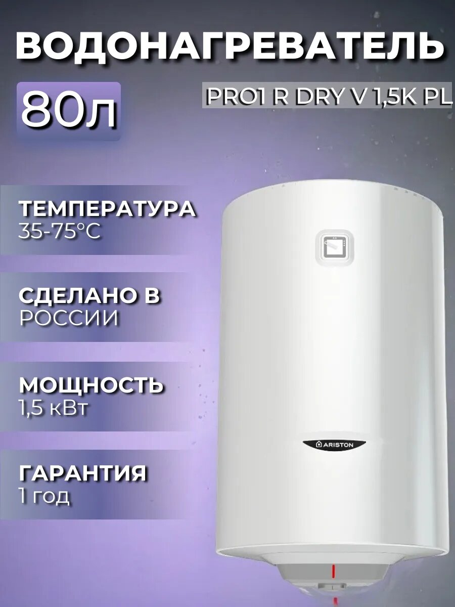 Водонагреватель электрический PRO1 R DRY V 1,5K PL 80 литров