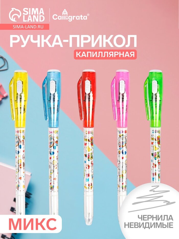 Ручка-прикол Calligrata «Шпион», с невидимыми чернилами, надпись видно при подсвечивании фонариком, микс