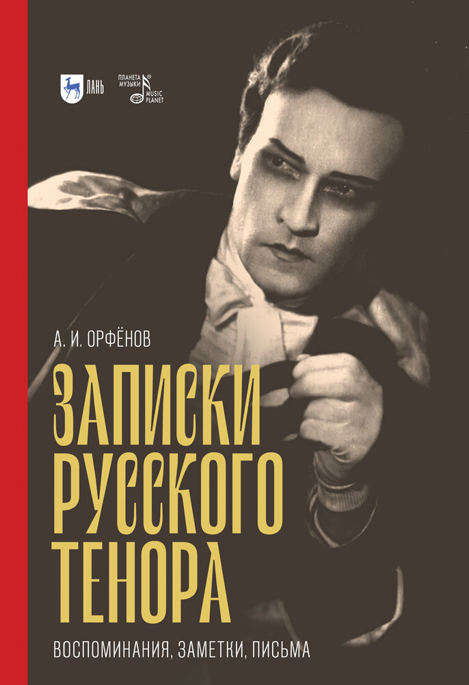 Записки русского тенора. Воспоминания, заметки, письма / Орфёнов А. И.