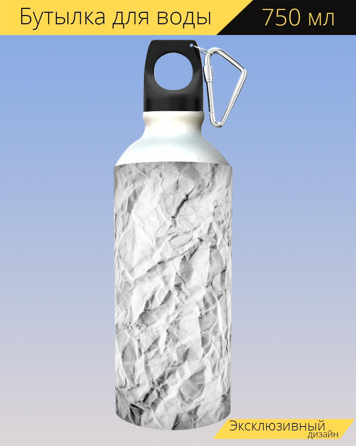 Бутылка фляга для воды "Мятой бумаги мятой бумаги мятой бумаги Аннотация античный фон мяч бункер пустой неровный крупный план складка складки смятый." 750 мл. с карабином и принтом