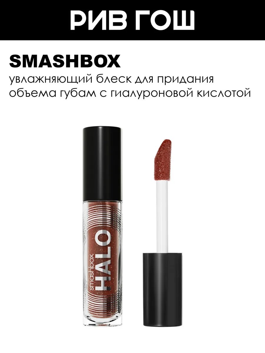 SMASHBOX Halo Plumping Lip Gloss Блеск для губ, 4 мл, Luster