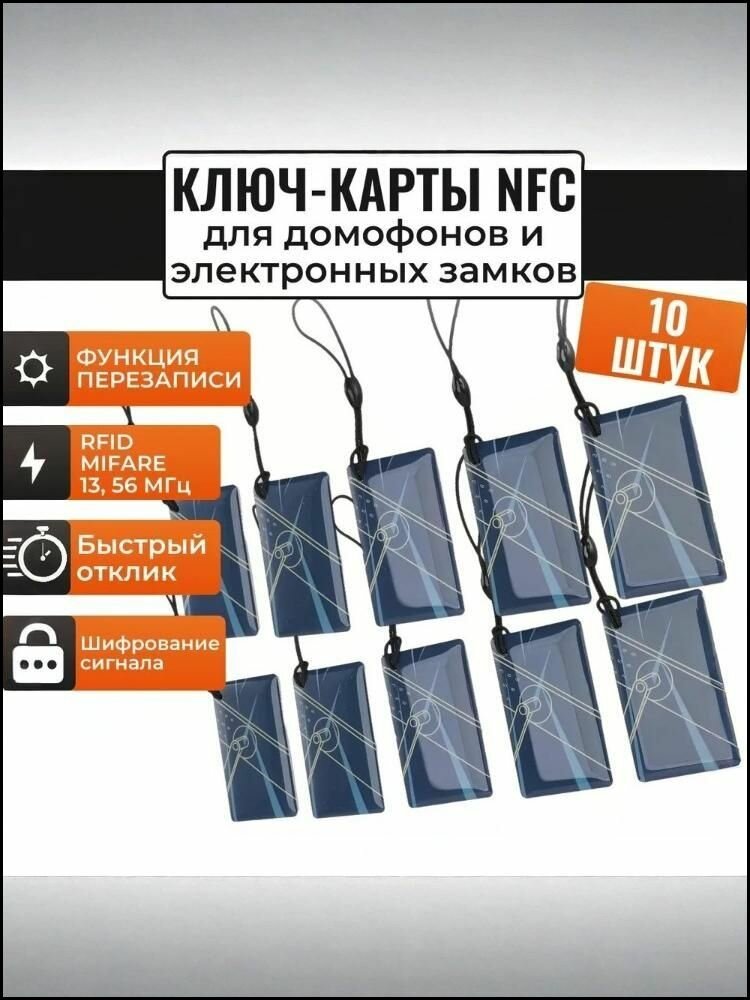 Ключи для домофона 10 штук, перезаписываемые магнитные электронные (NFC-чипы. RFID брелоки) 13,56 МГц