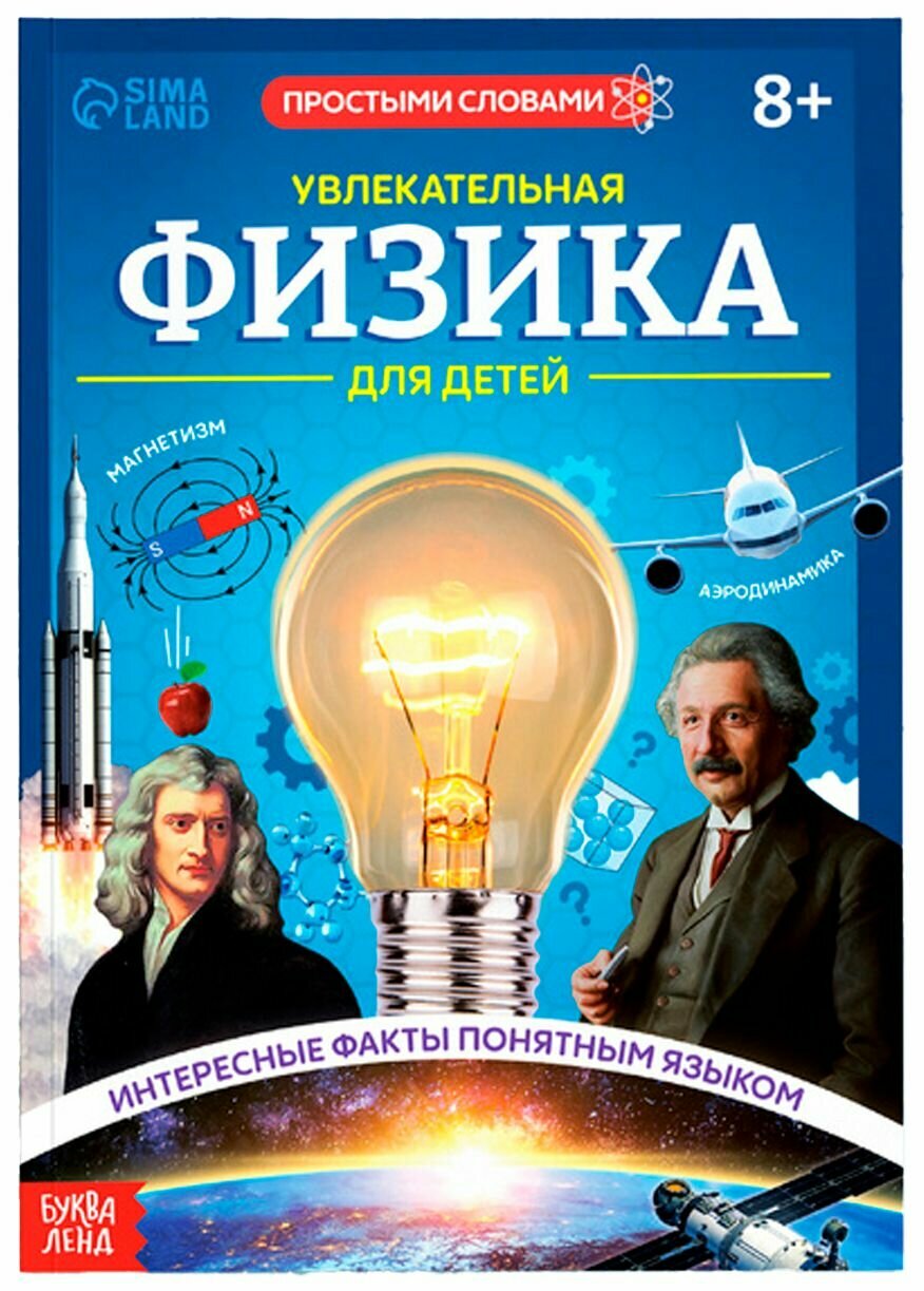 Книга в мягком переплёте "Увлекательная физика для детей", детская энциклопедия, познавательная книжка с картинками и интересными фактами для детей, 72 страницы