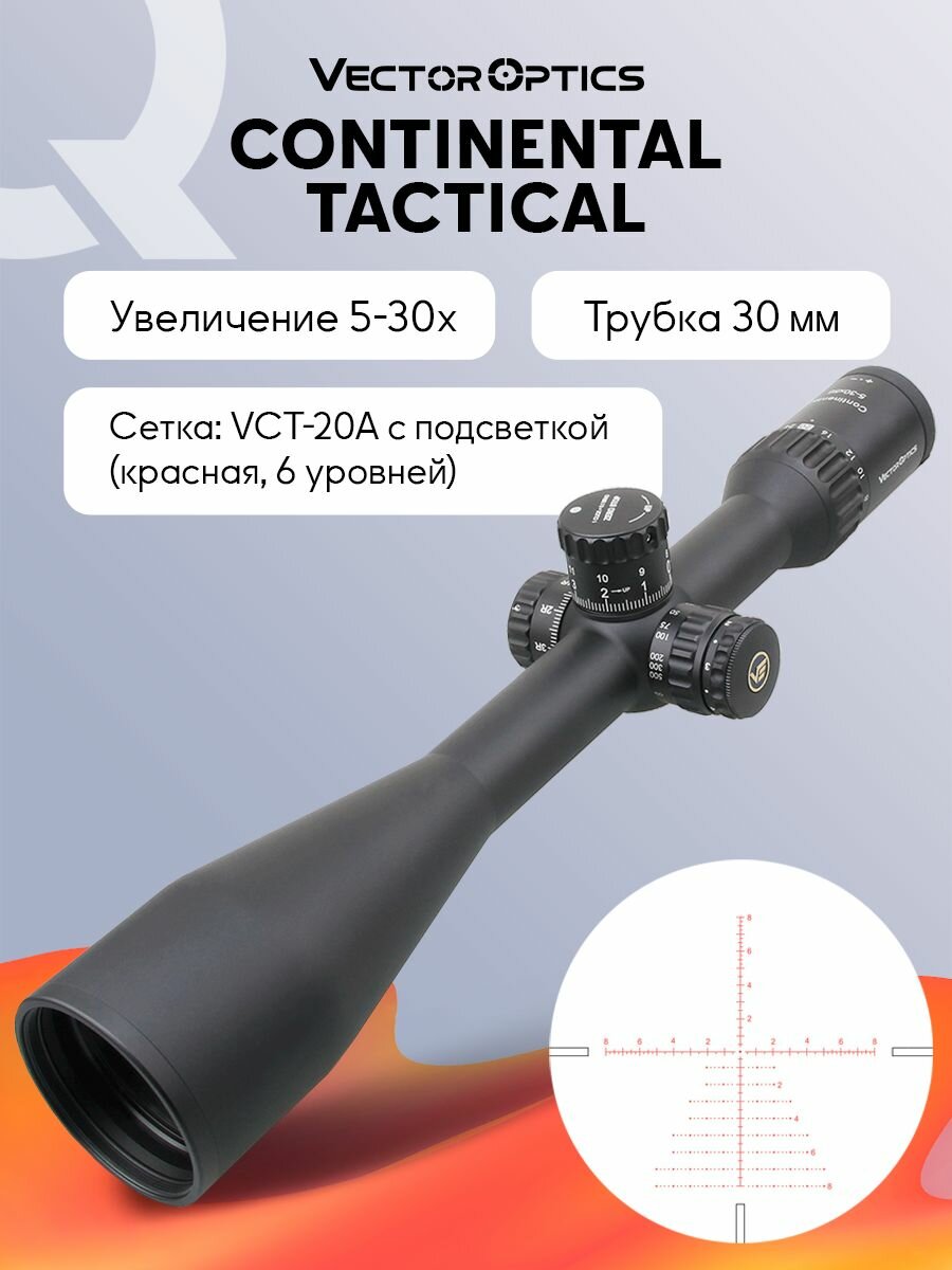 Прицел оптический Vector Optics Continental Tactical 5-30x, D56, подсветка красная