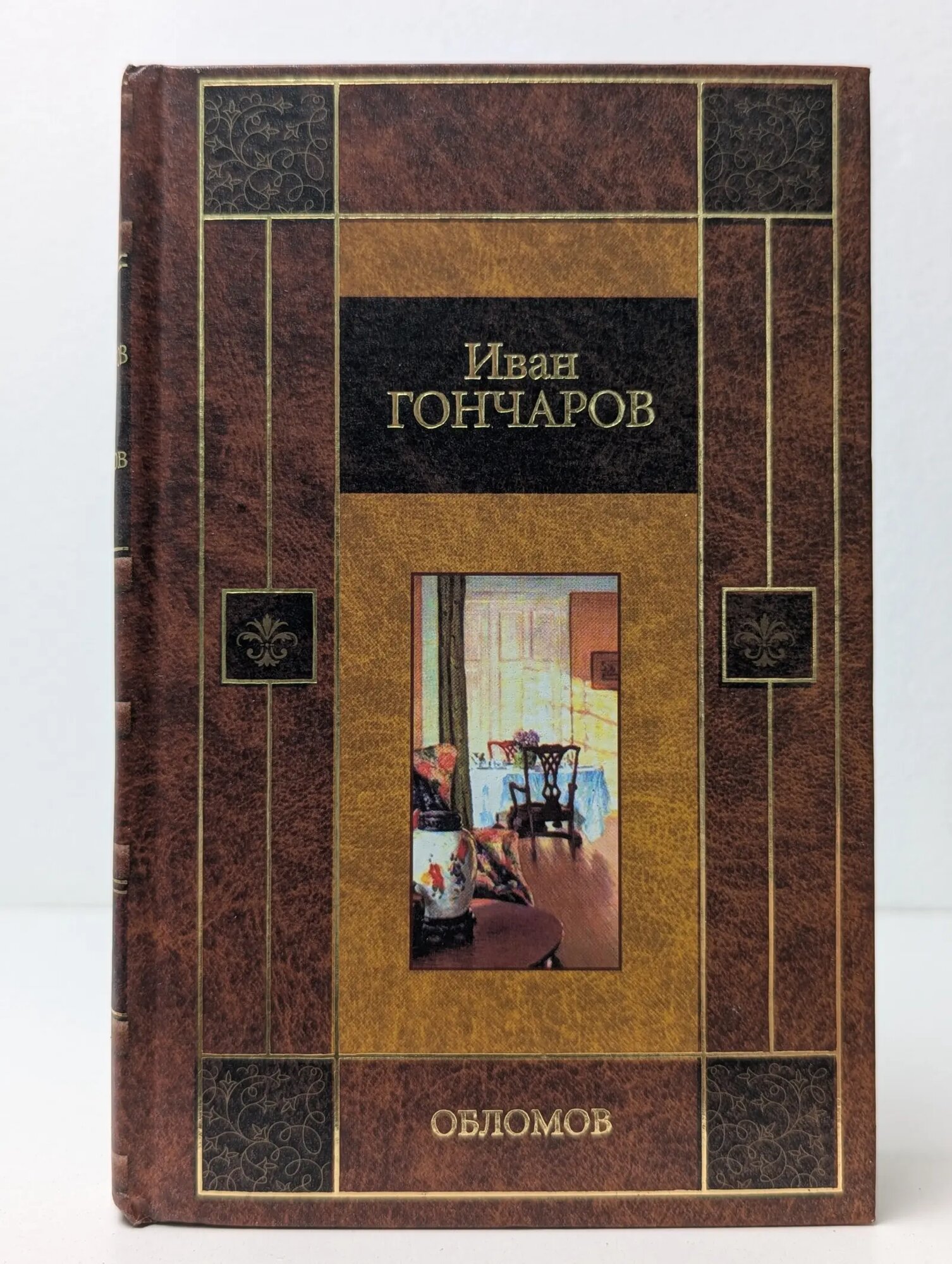 Обломов Гончаров Иван Александрович 2003