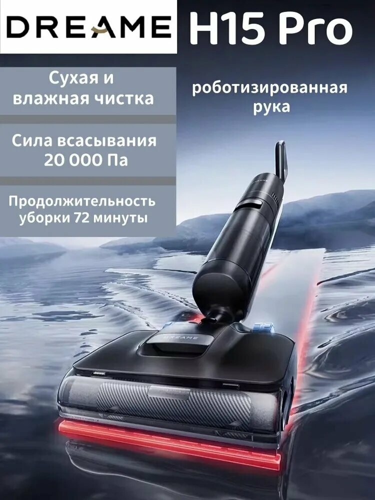 Вертикальный пылесос Dreame Wet and Dry Cordless Vacuum Cleaner H15 Pro Heat, для сухой и влажной уборки, со станцией самоочистки и искусственным интеллектом, черный